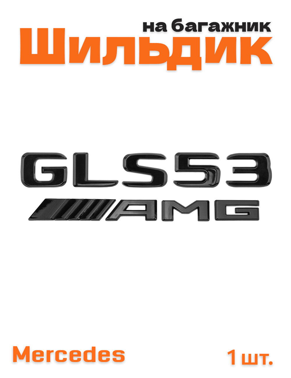 Эмблема на багажник для Mercedes GLS53 AMG черный глянец
