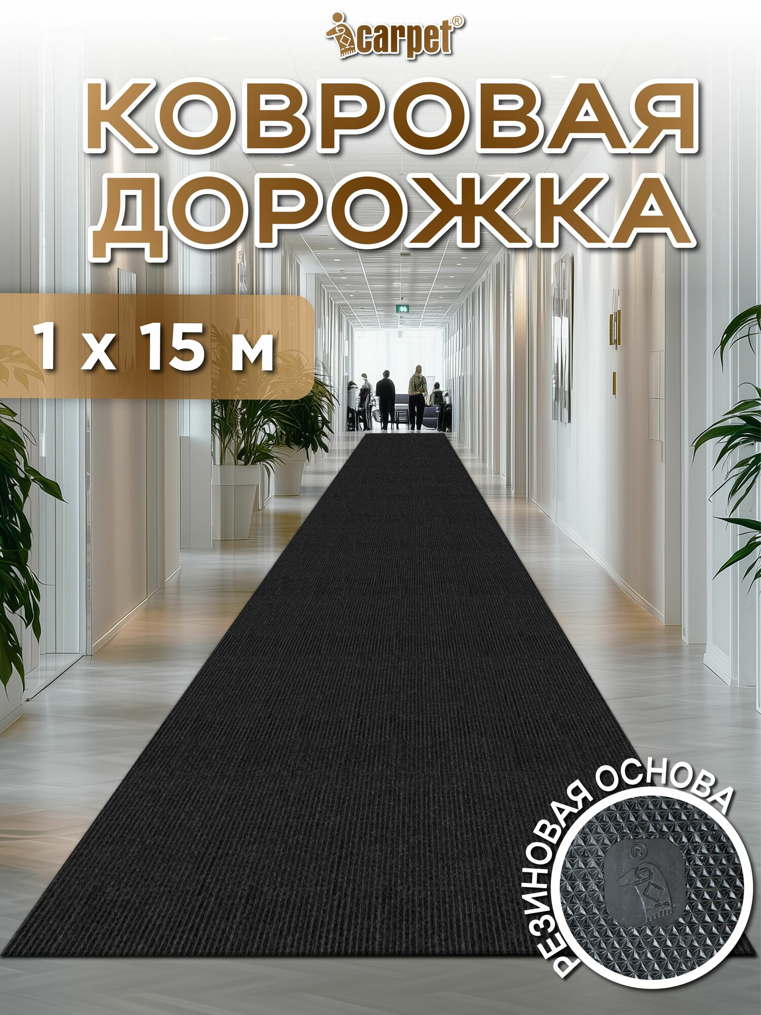 ICarpet Ковровая дорожка 1х15 м Ребристый ТПР антрацит, грязезащитный ковер на резиновой основе, дорожка в коридор