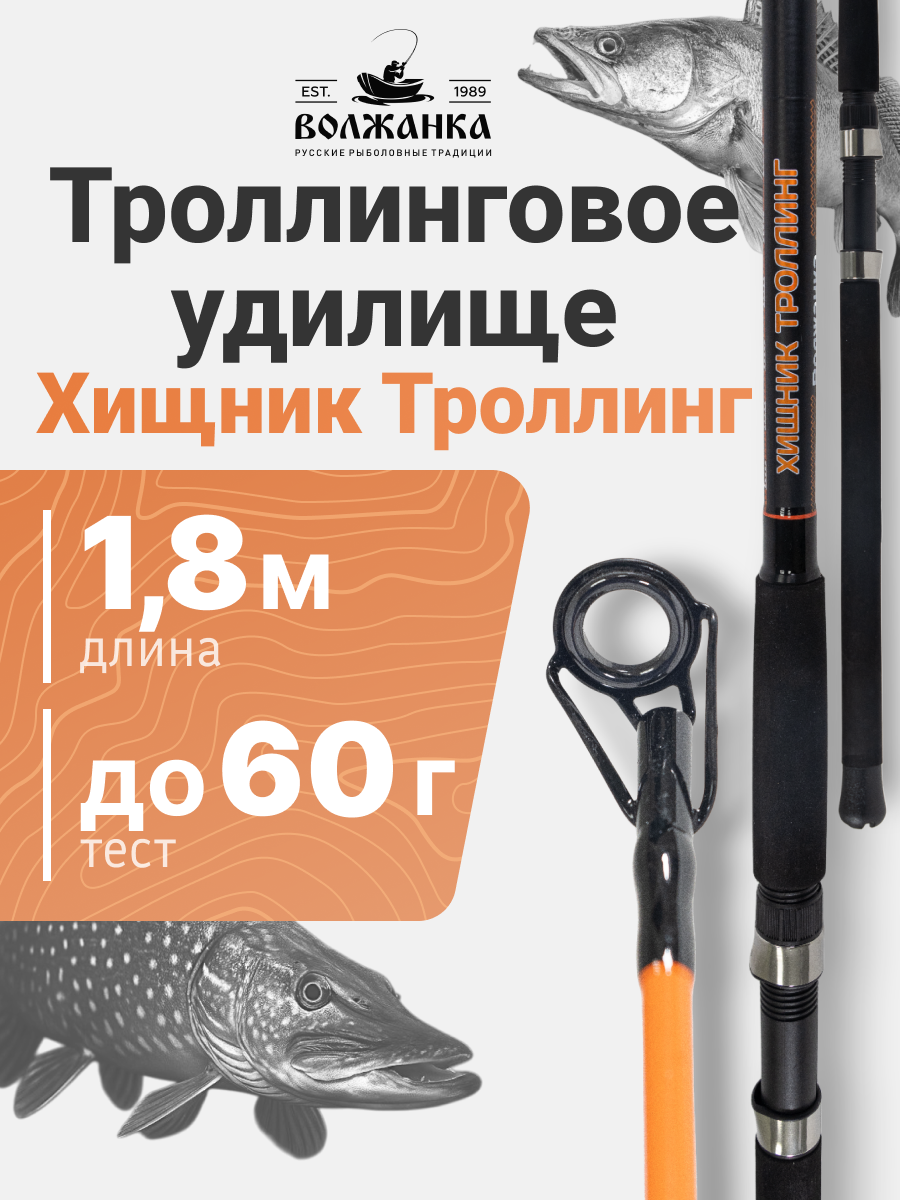 Удилище "Волжанка Хищник Троллинг" 1.8м тест до 60гр (2 секции)