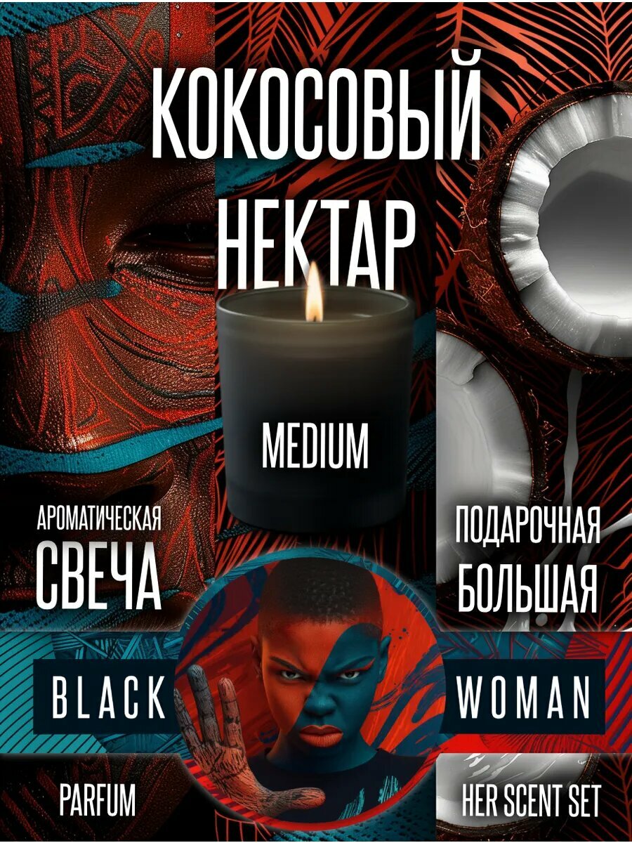 Большие свечи ароматические кокосовый нектар