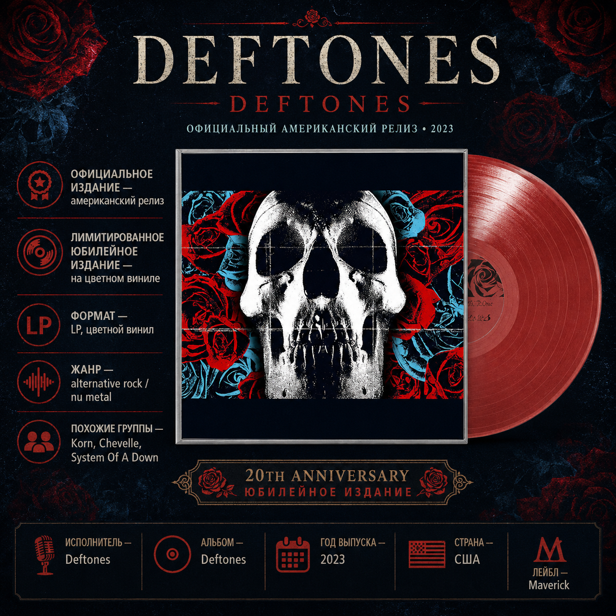 Deftones - Deftones (limited Red Ruby Translucent, 20th Anniversary) новая лимитированная пластинка