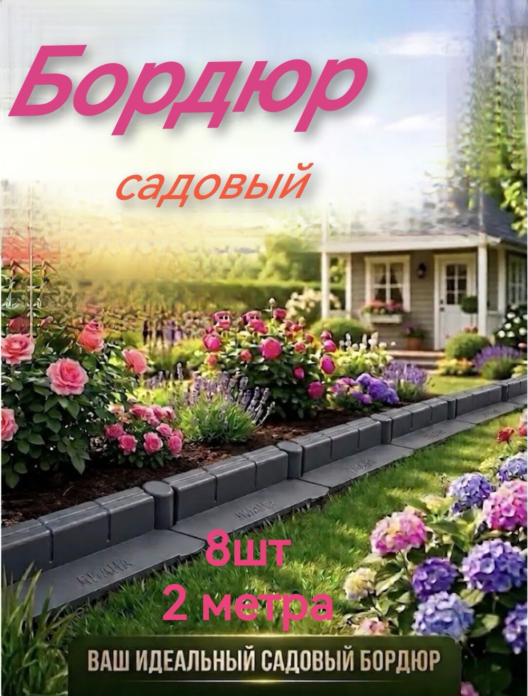 Бордюр садовый пластиковый 200см, ограждение для сада и огорода