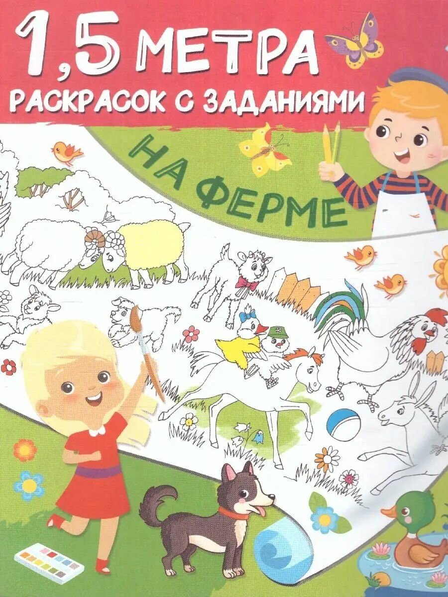 Раскраска На ферме. Полтора метра раскрасок