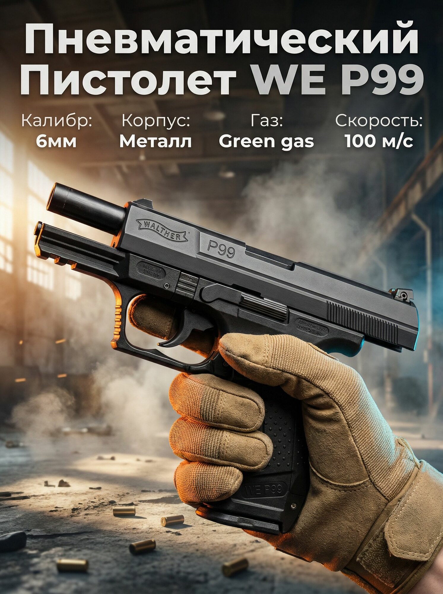 Пистолет страйкбольный WE walther p99 черный (WE-PX001-BK)