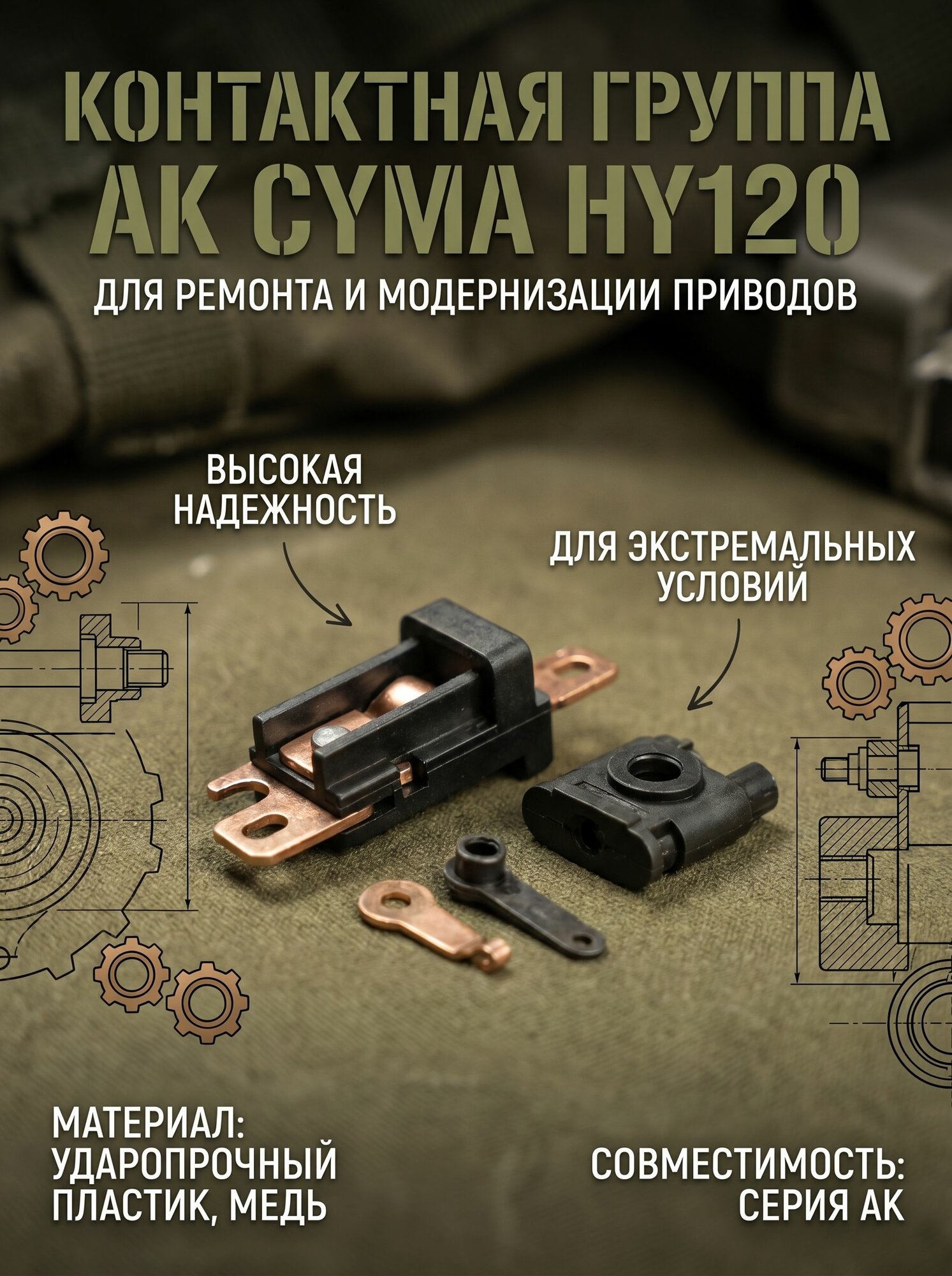 Контактная группа CYMA HY120