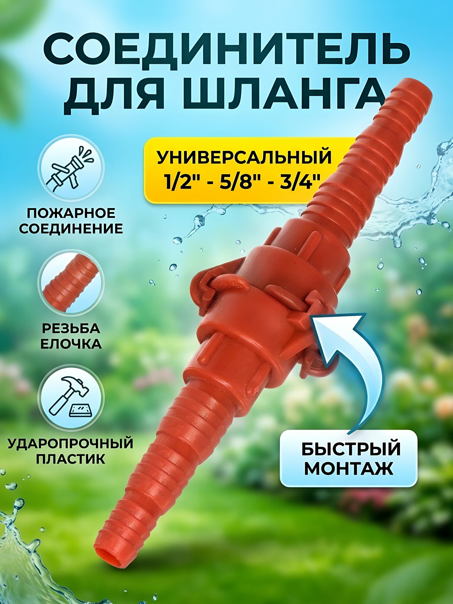Соединитель для шланга 1/2"-5/8"-3/4" пластиковый, с пожарным соединением