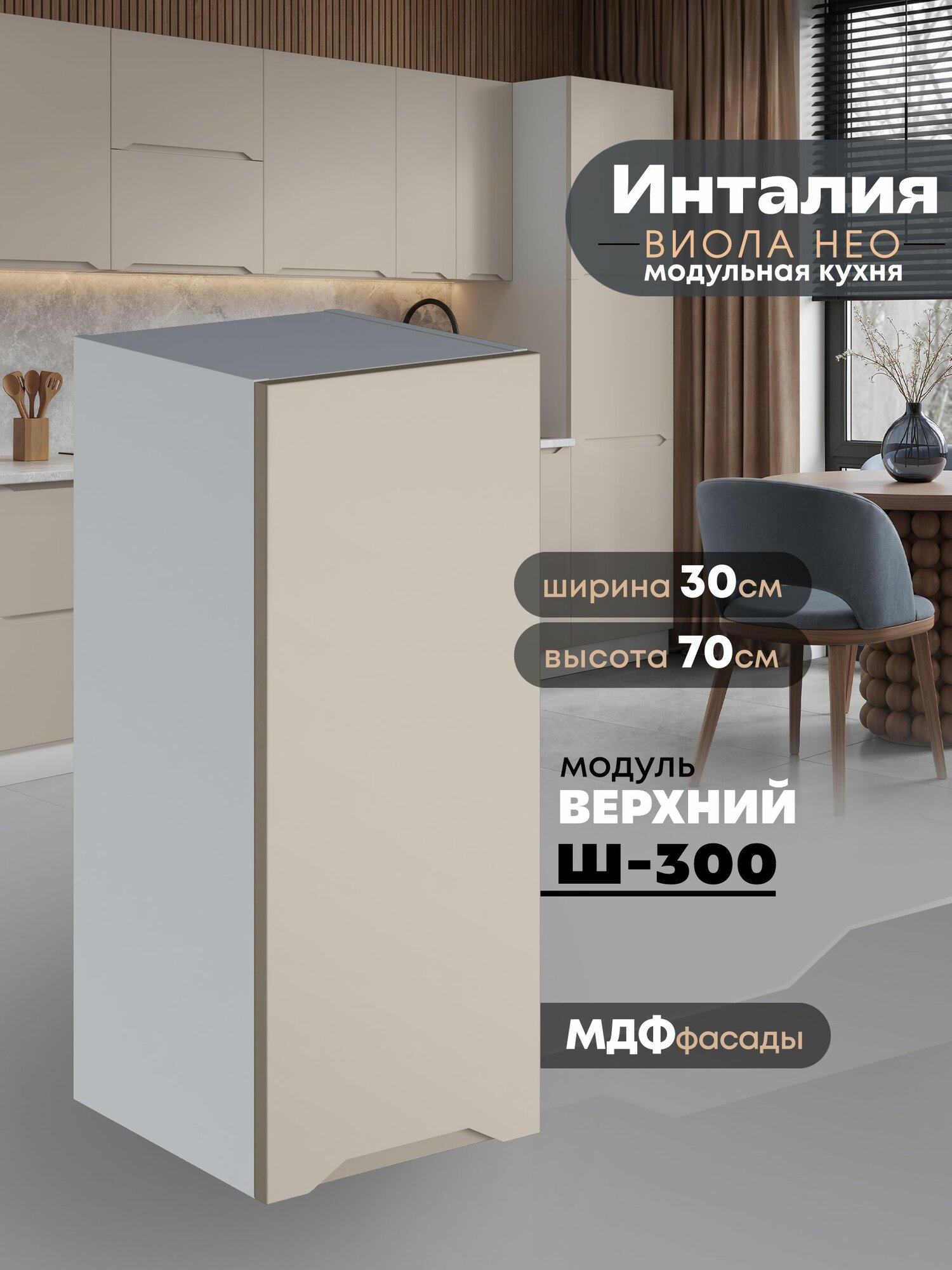 Кухонный модуль навесной Виола Нео Инталия Ш-300 (Моно керамика/Белый шагрень) высота 70,6см