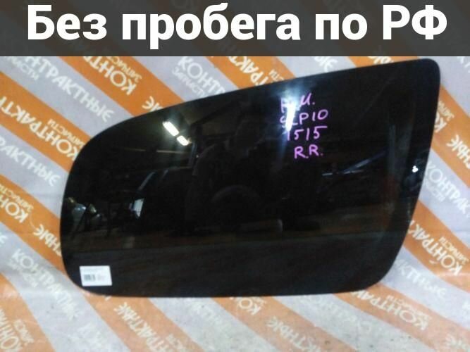 Задняя боковая форточка Право / Зад с пробегом Toyota Vitz SCP10
