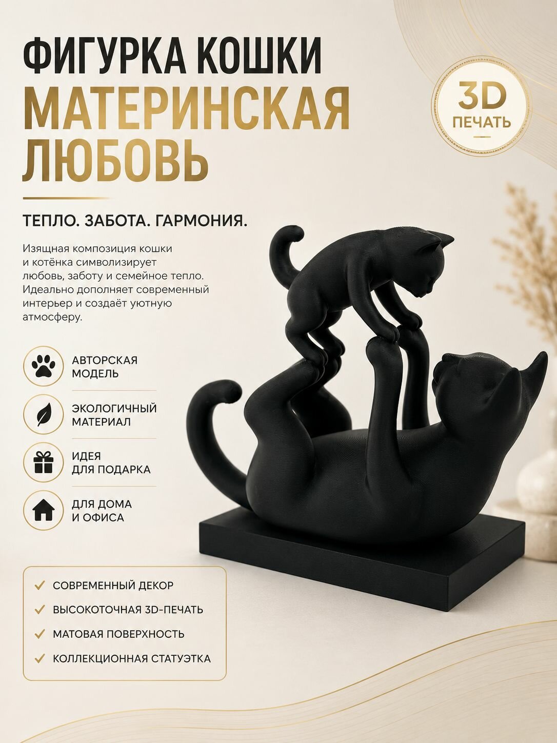 Фигурка кошки с котёнком Материнская любовь, декоративная статуэтка, 3D печать