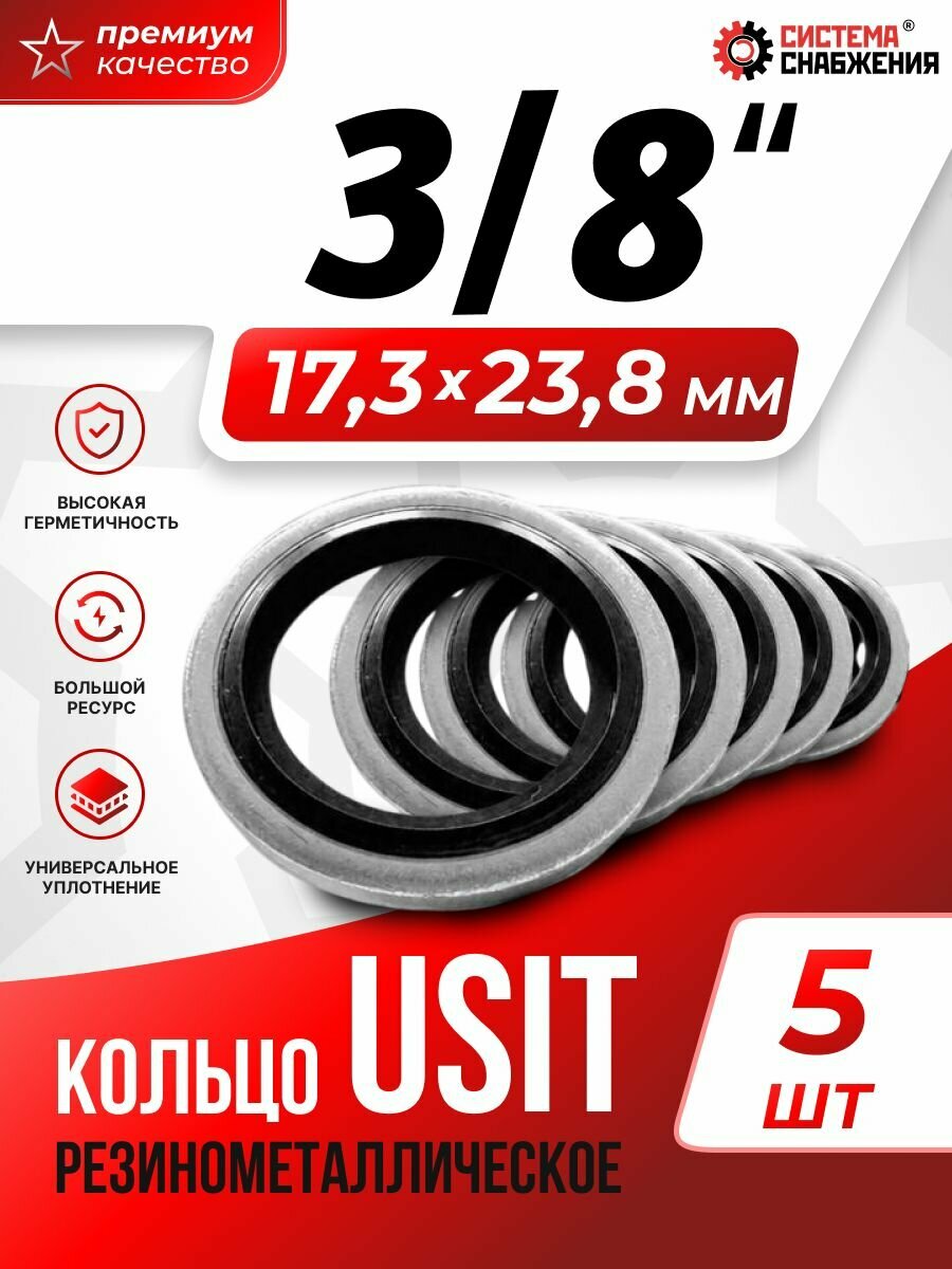 Кольцо уплотнительное гидравлическое USIT 3/8" 5 шт.