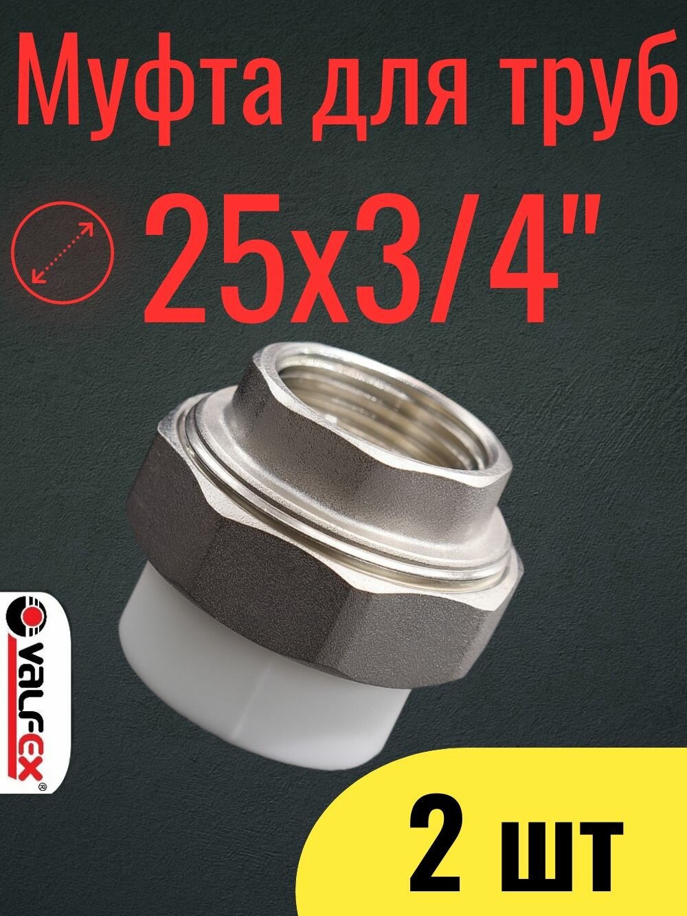 Муфта полипропиленовая 25х3/4", комбинированная, разъёмная (американка), внутренняя резьба комплект 2шт / фитинги для труб полипропилен / VALFEX