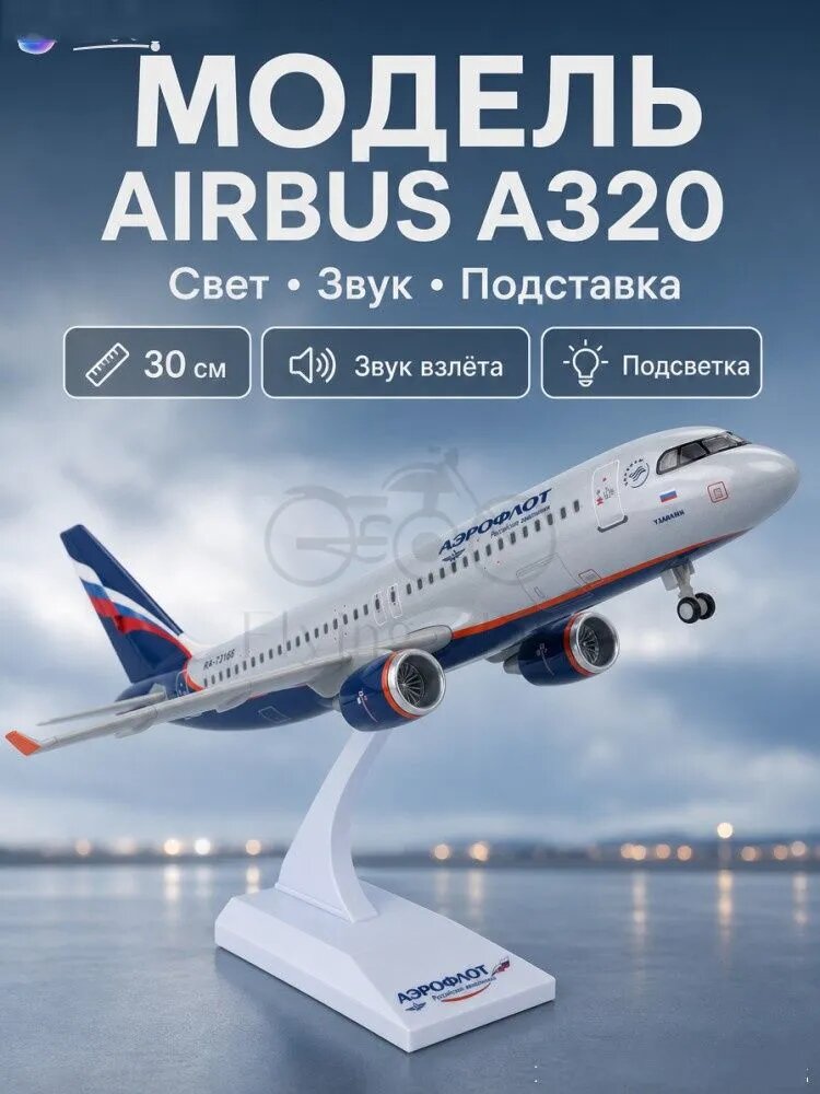30 см модель самолета Airbus 320 Аэрофлота России, свет, звук