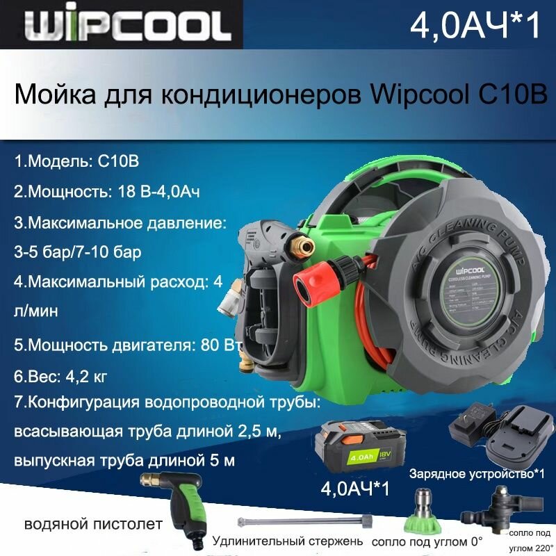 Мойка для кондиционеров Wipcool С10B