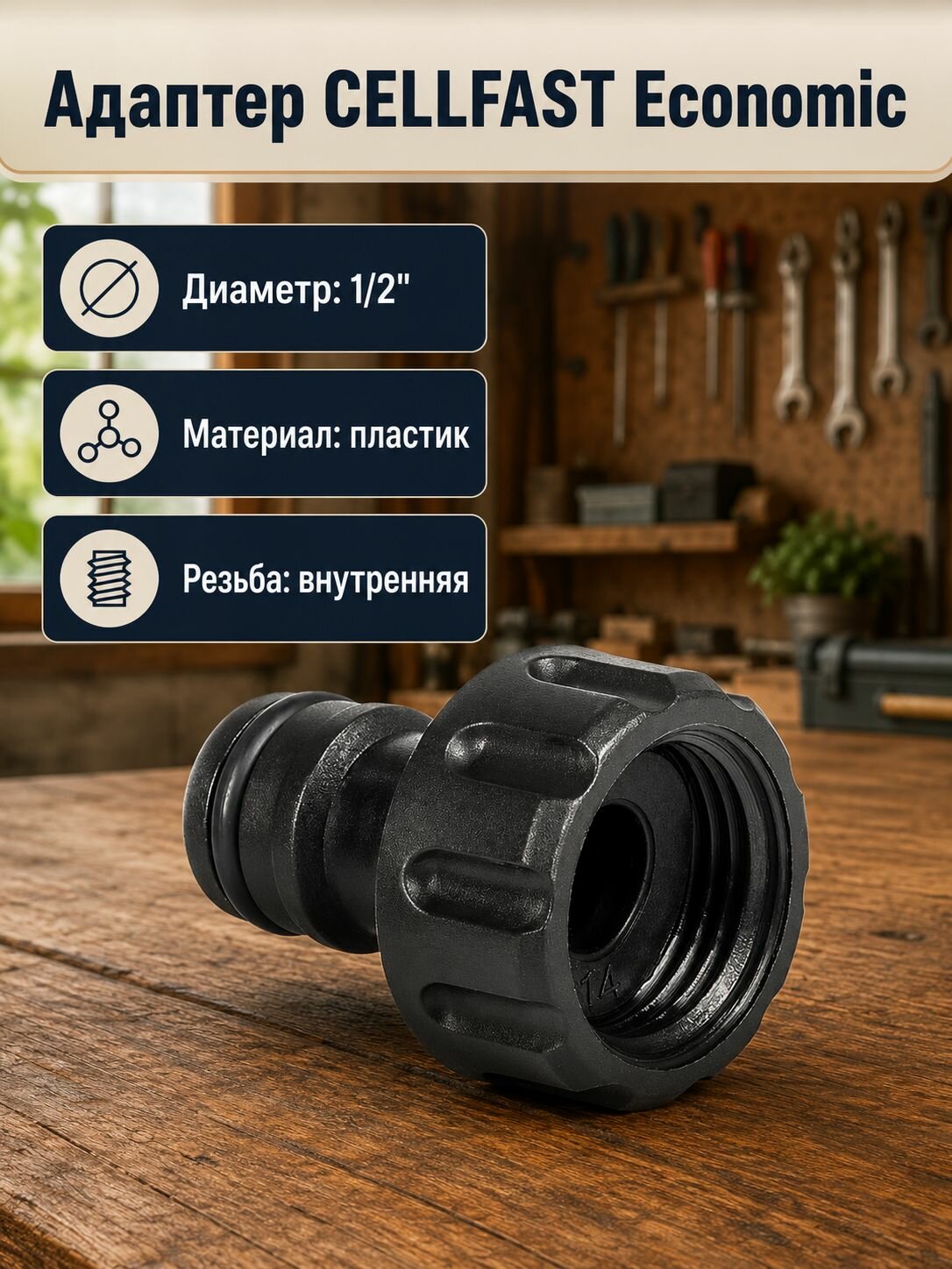 Адаптер CELLFAST "Economic", 54-150CR, 1/2", внутренняя резьба, пластик