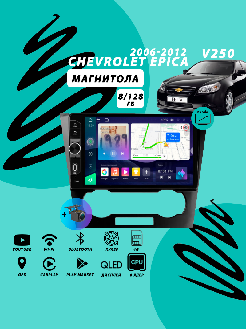 Магнитола Chevrolet Epica V250 V2 (2006-2012) 8Гб+128Гб Sim/DSP/Android/Carplay/8 ядер/Wi-Fi/Bluetooth/кулер