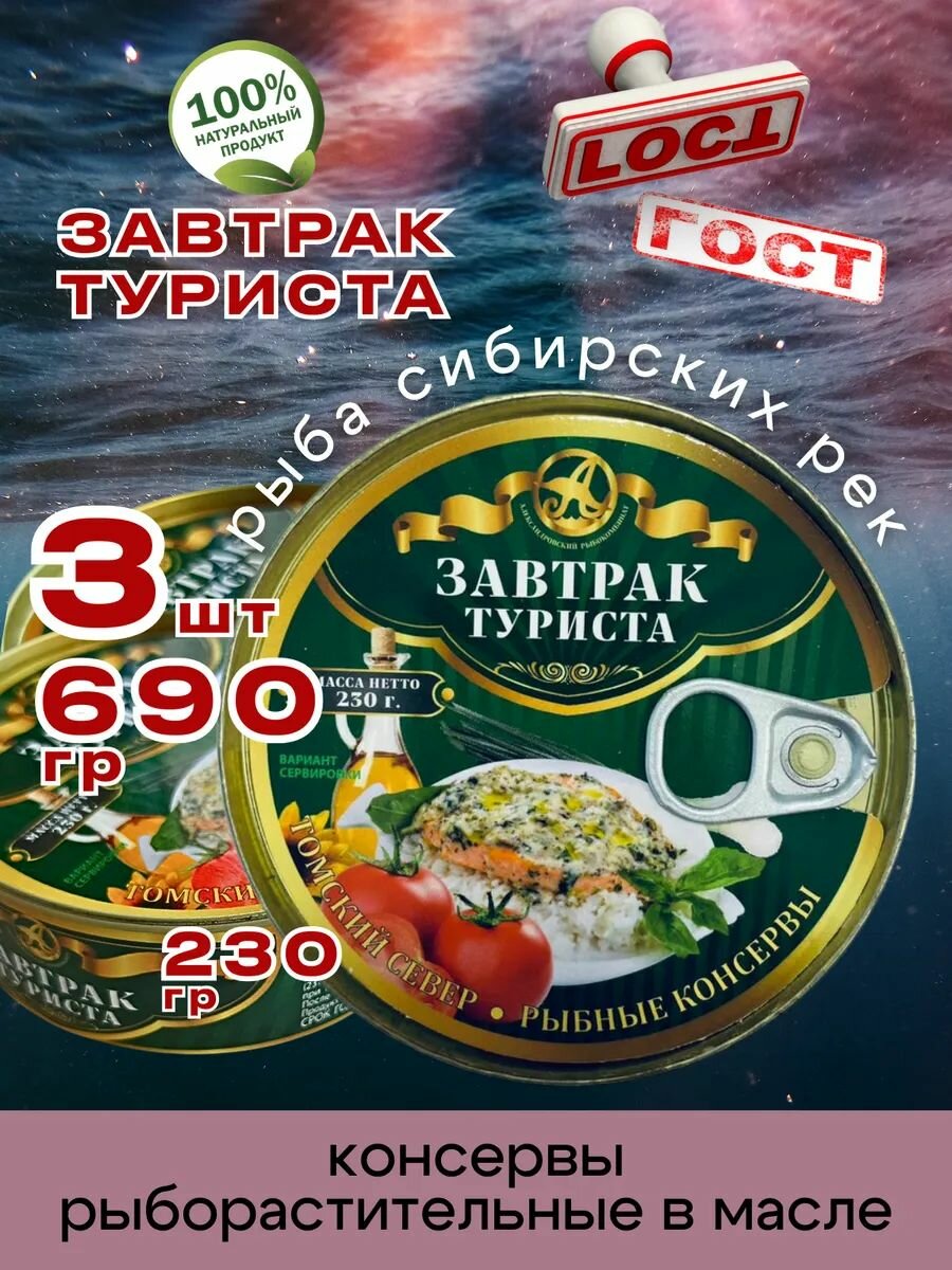 Консервы рыбные Завтрак Туриста 230г 3шт