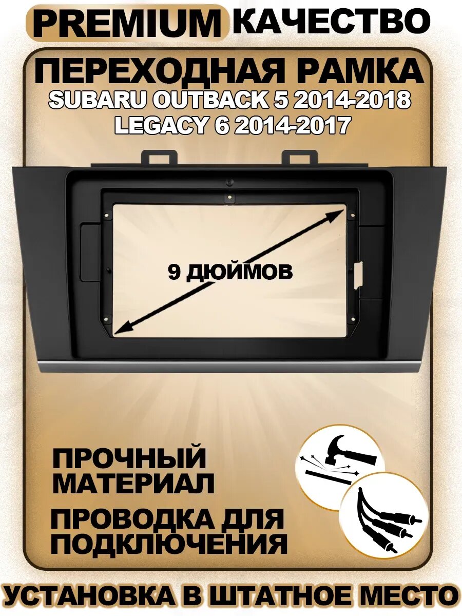 Переходная рамка для магнитолы Subaru Outback 5 2014-2018 / Субару Аутбэк 5 2014-2018