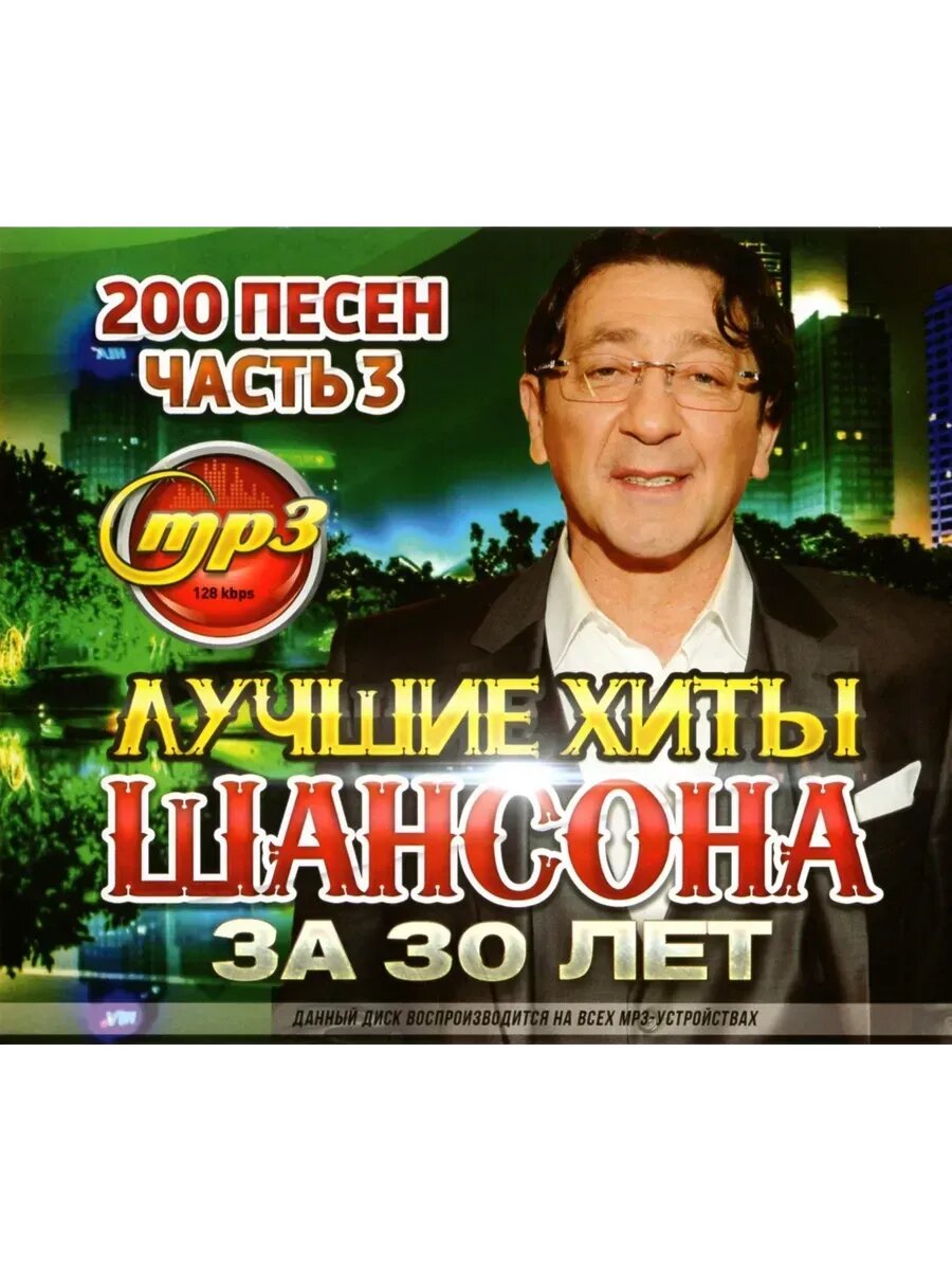 Лучшие Хиты Шансона за 30 лет, часть 3 (MP3 Флешка)