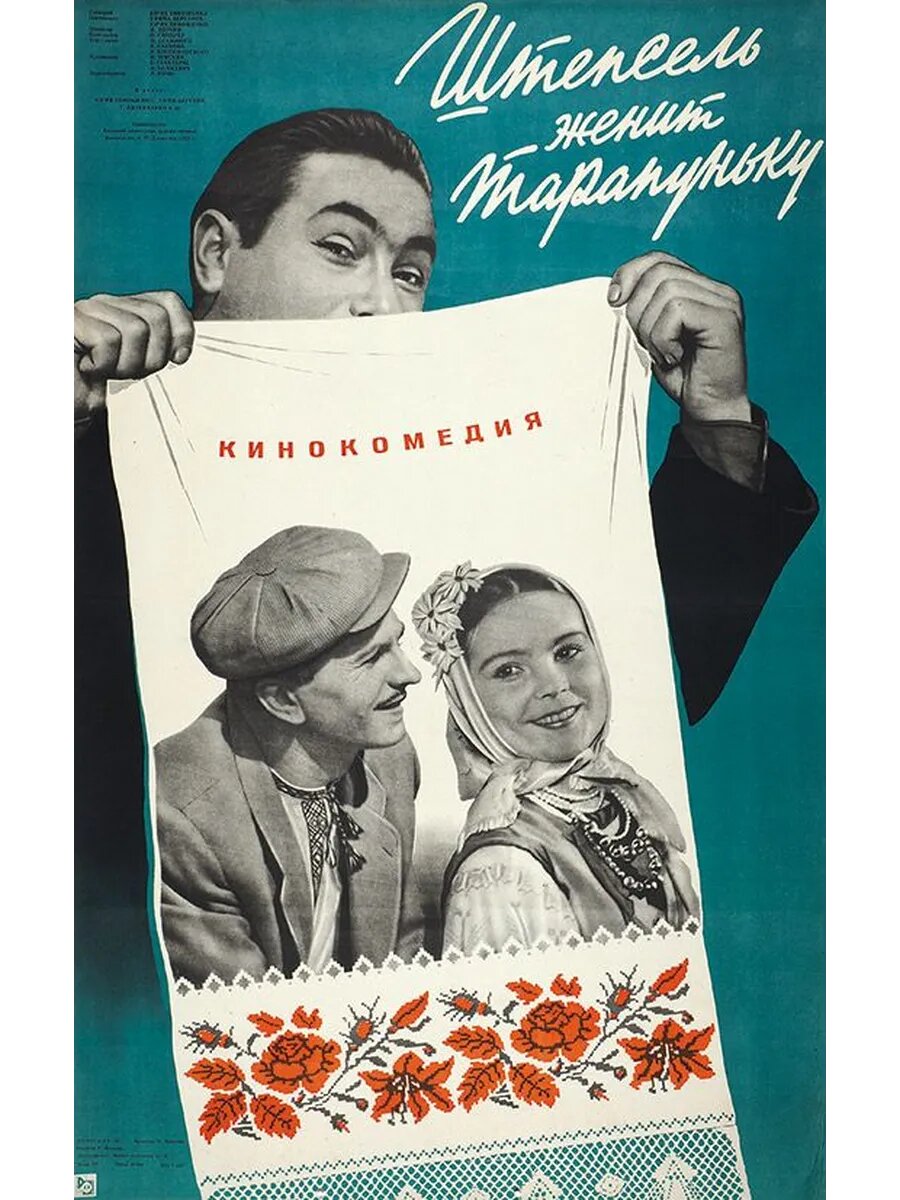 Штепсель женит Тарапуньку 1957 (Флешка)