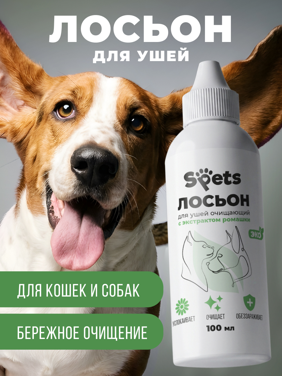 Лосьон очищающий для обработки ушей собак и кошек Spets, 100 мл