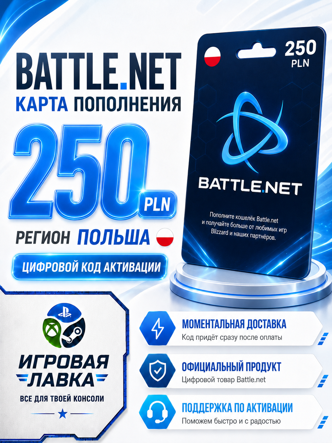 Карта пополнения Battle net Gift Cards 250 PLN Польша | Цифровой код