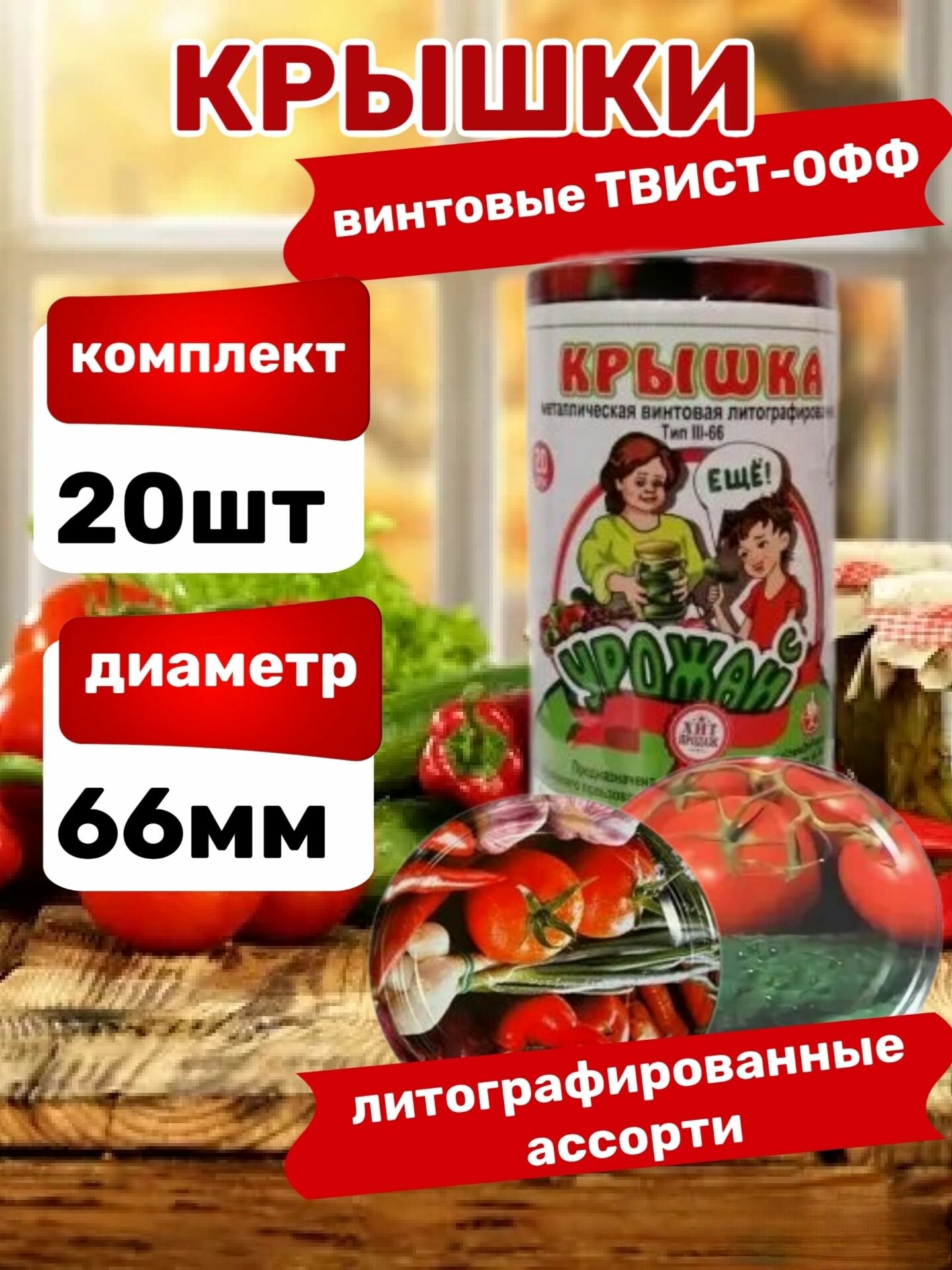 Крышки для консервирования винтовые твист офф 66мм 20шт цветные