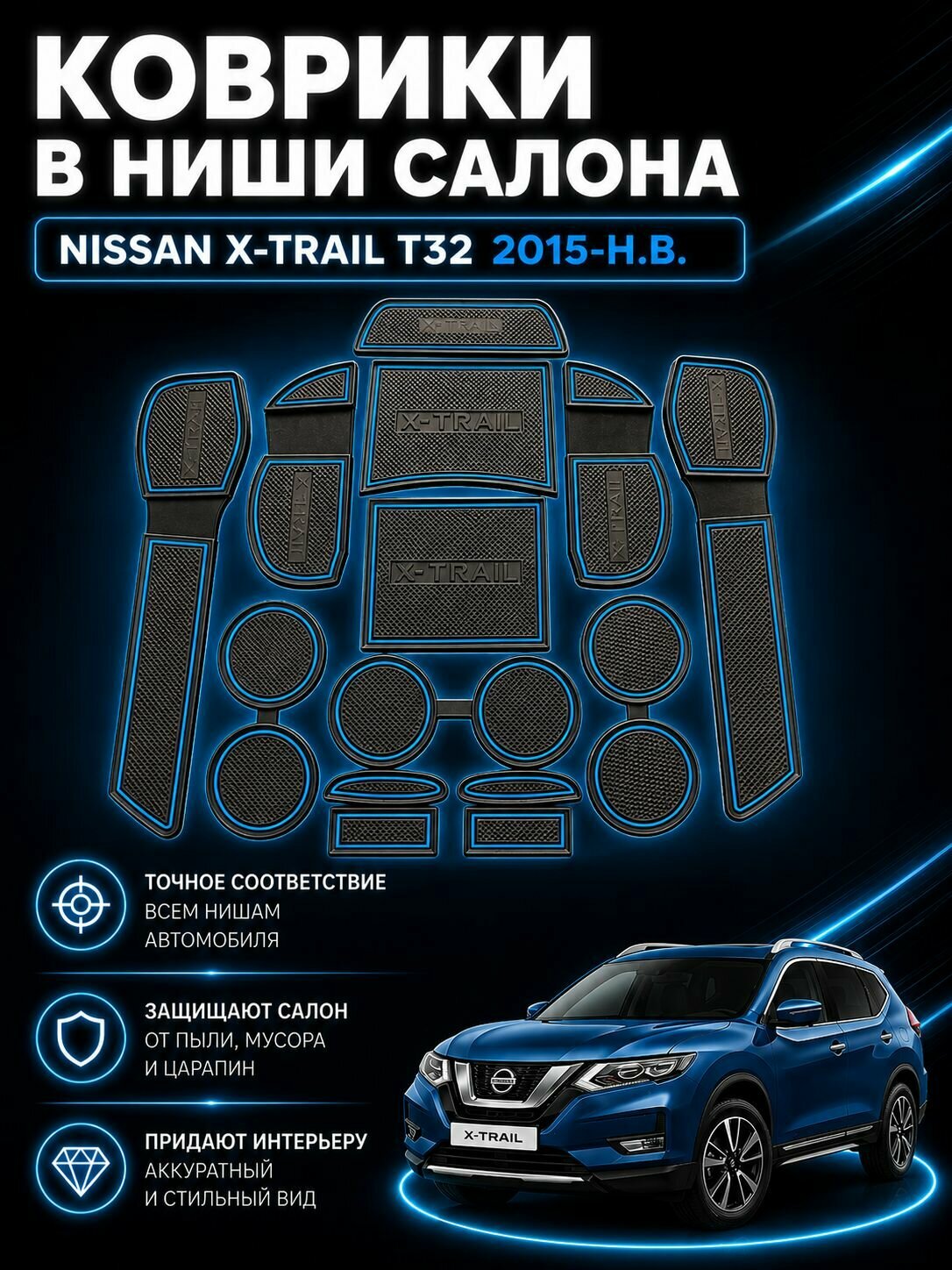 Коврики в ниши салона Ниссан Икс-Трэйл Т32 3 2015-н. в. / Ковры Nissan X-Trail T32 3