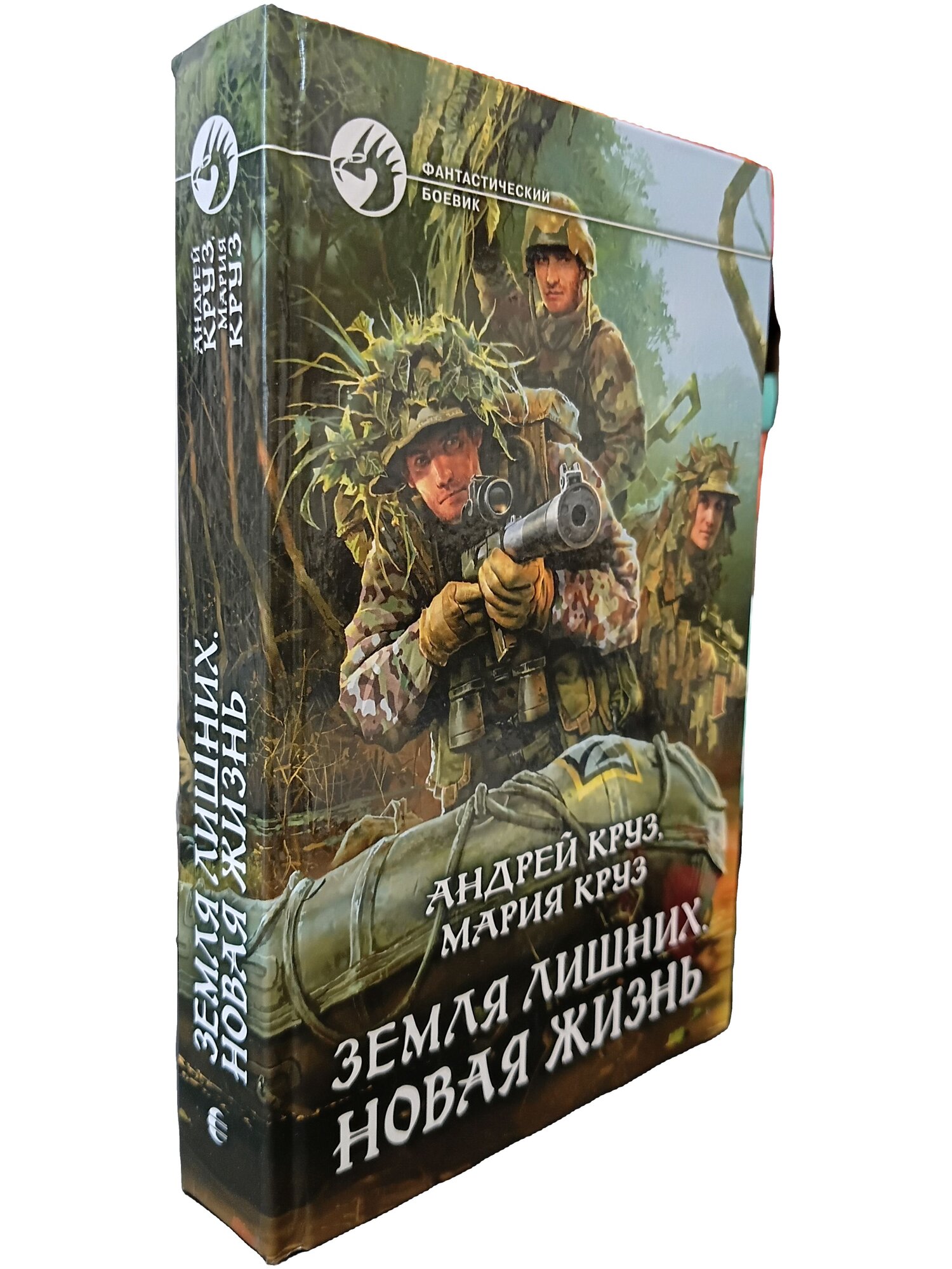 Земля лишних. Новая жизнь. Круз Андрей. Альфа-книга. 2009. Твердый переплет. 476 стр