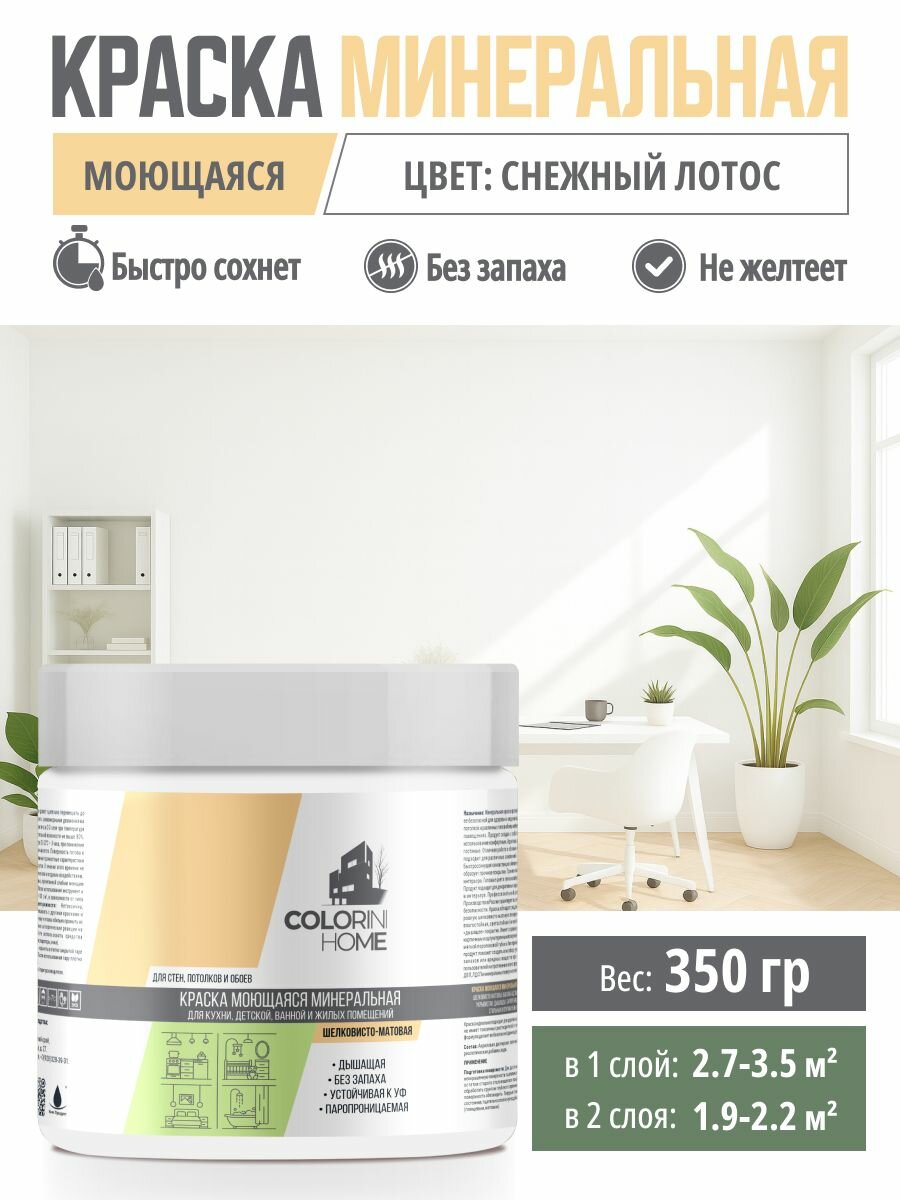 Краска интерьерная моющаяся 350гр Снежный лотос тестер