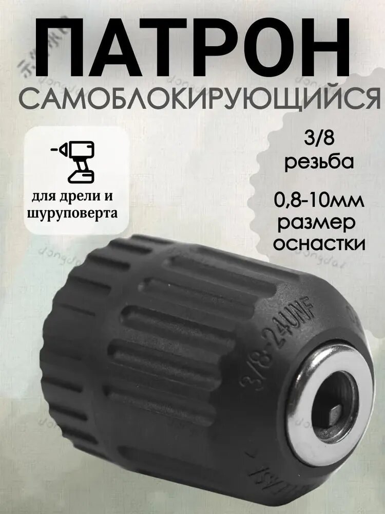 Патрон для дрели и шуруповёртов быстрозажимной 3/8-24UNF, 0.8-10мм