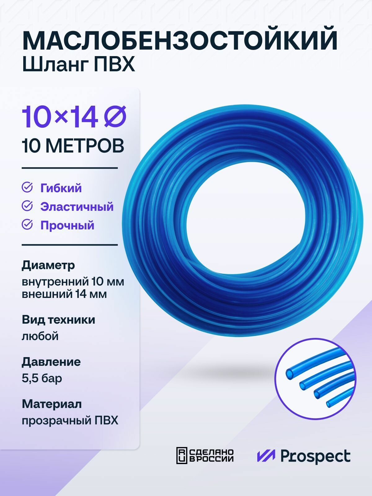 Шланг ПВХ синий 10 м Маслобензостойкий 10мм на 14мм / трубка ПВХ / Топливный бензошланг прозрачный