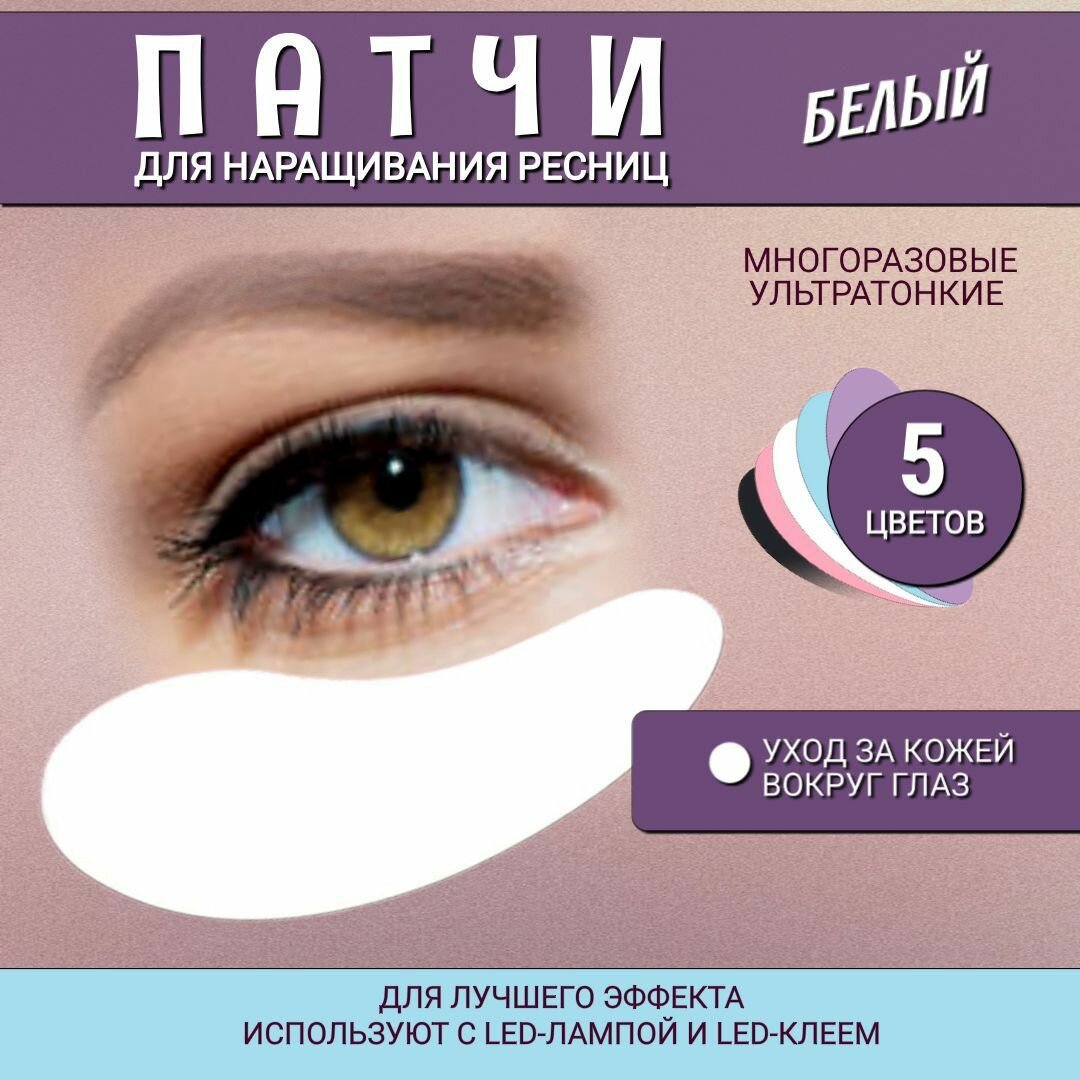 Патчи для наращивания ресниц 1 пара, многоразовые, белые