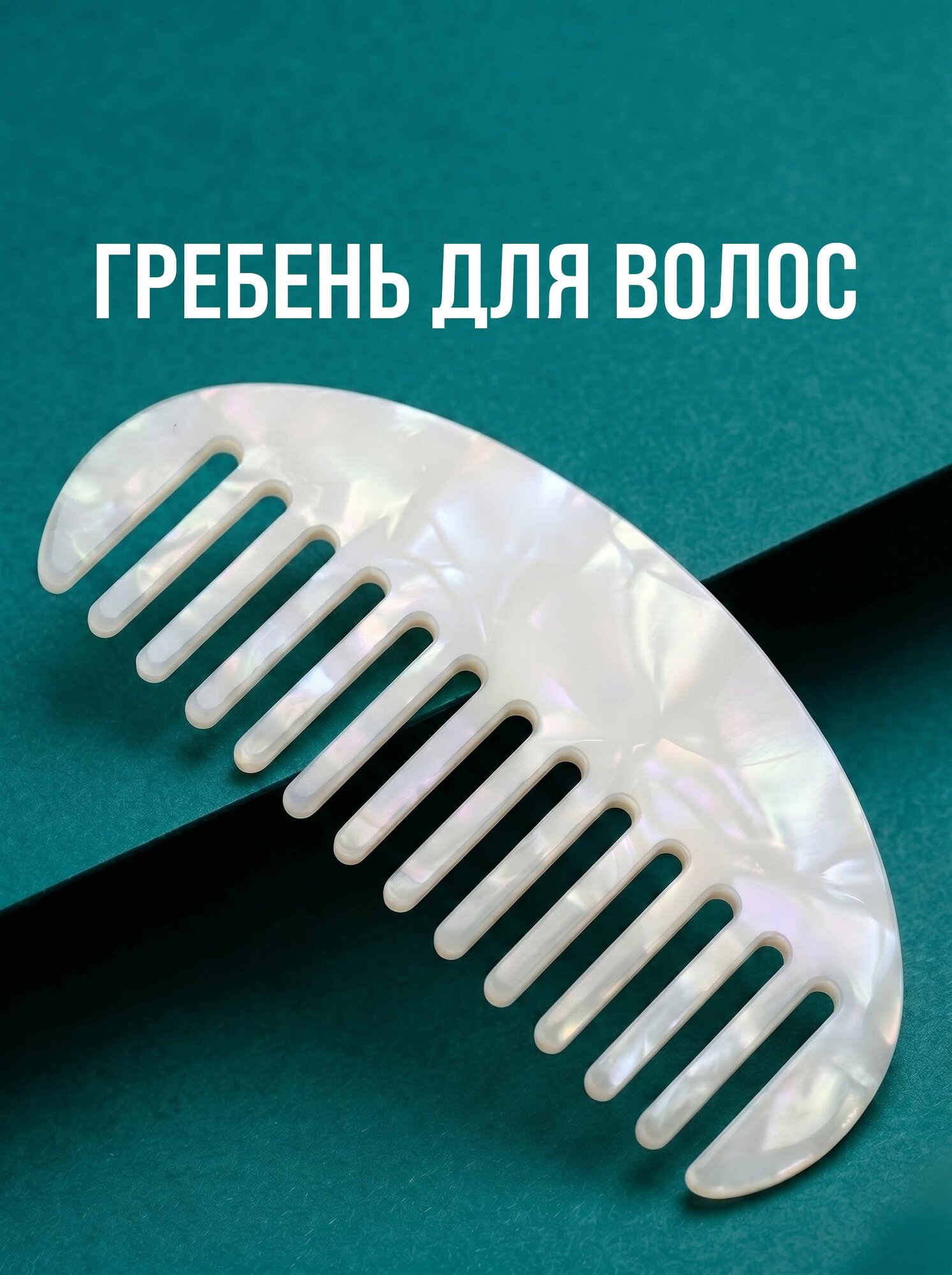 Расческа гребень для волос, маленькая, белая