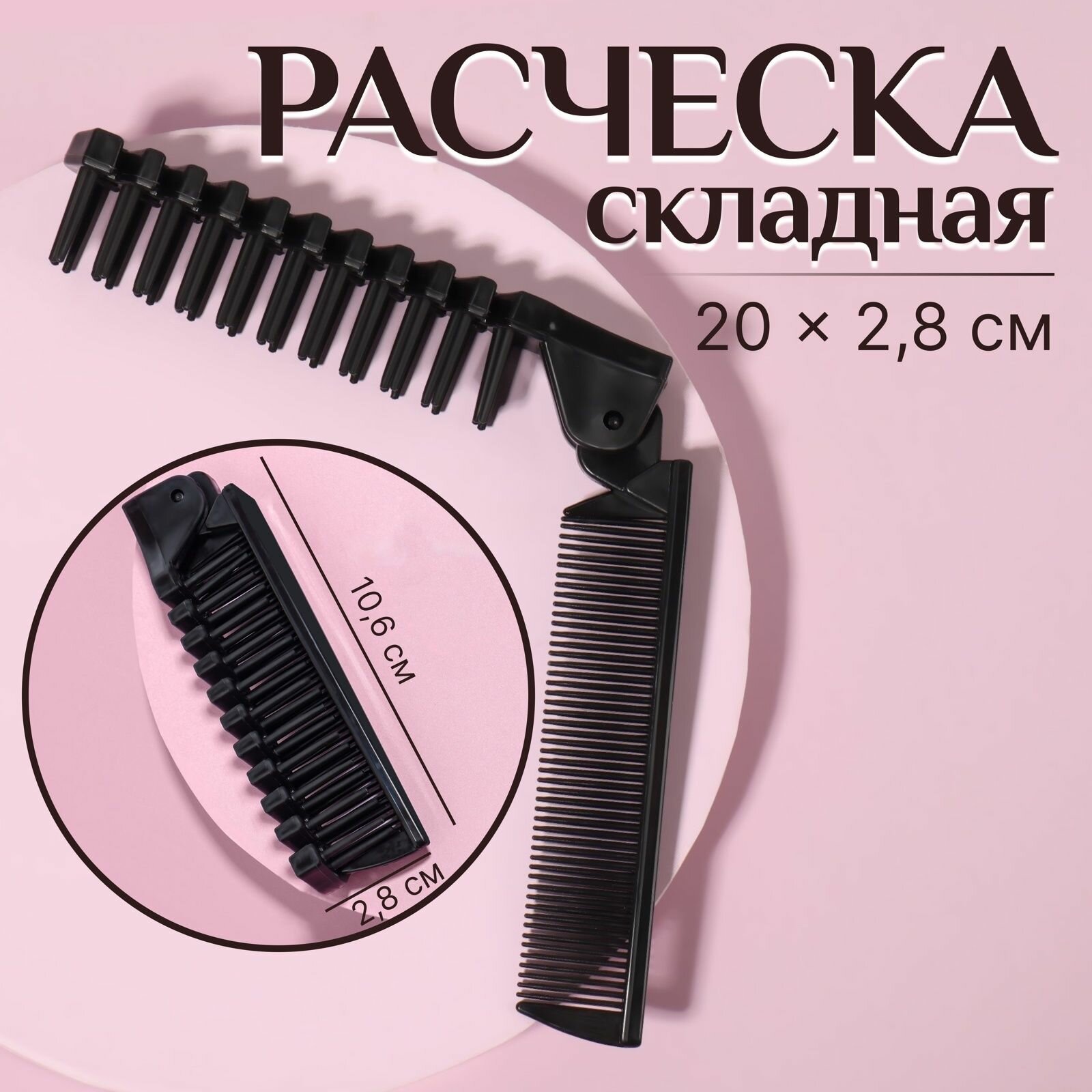 Расчёска массажная, гребешок, складная, 20/10х2,5 см, черная, пластиковая