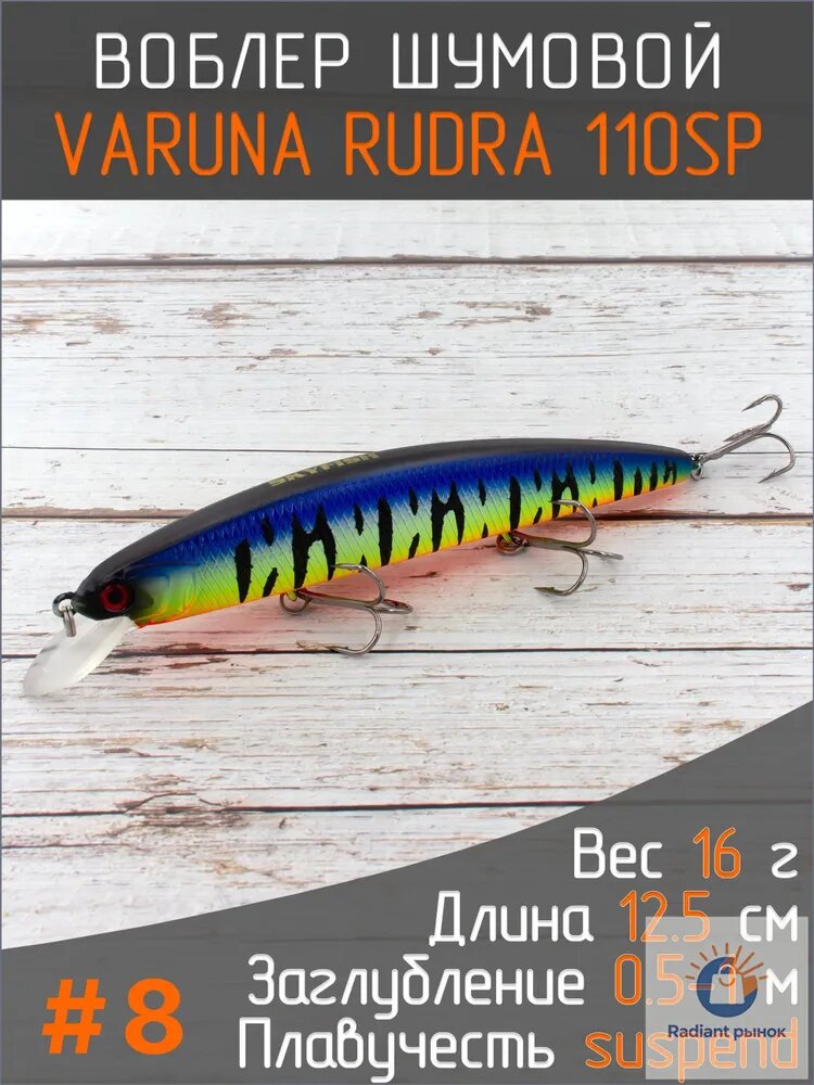 Воблер Varuna RUDRA 110SP (цвет #8) 16 г 0.5-1 м для рыбалки на щуку, судака, окуня