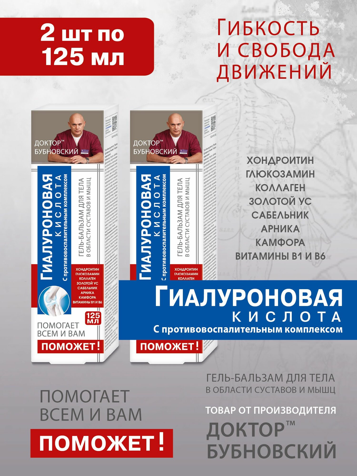 Гель бальзам для тела в области мышц и суставов Доктор Бубновский Поможет Гиалуроновая кислота 125 мл. ФораФарм. Набор 2 шт