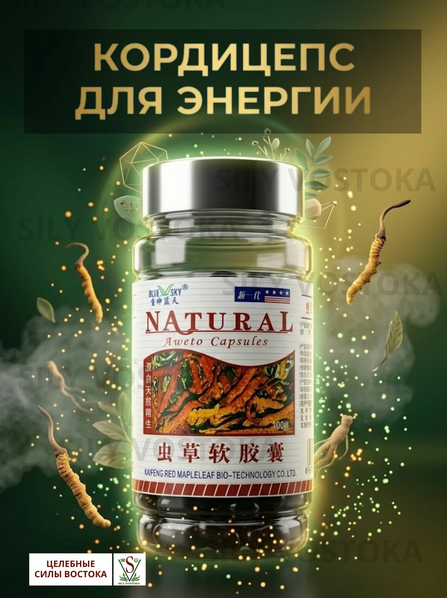 Капсулы Кордицепс NATURAL 100 шт. для иммунитета и легких