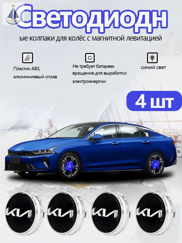 Светодиодн ые колпаки для колёс с магнитной левитацией Kia 4 шт 58mm