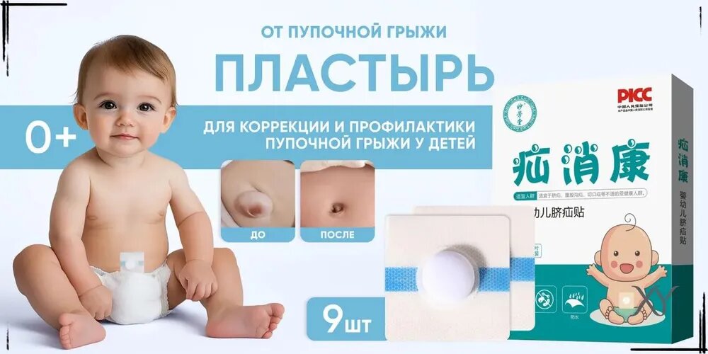Детский пластырь для пупочной области 0 , 9 шт; фиксирующий пластырь для новорожденных, baby-care товар при пупочной грыже