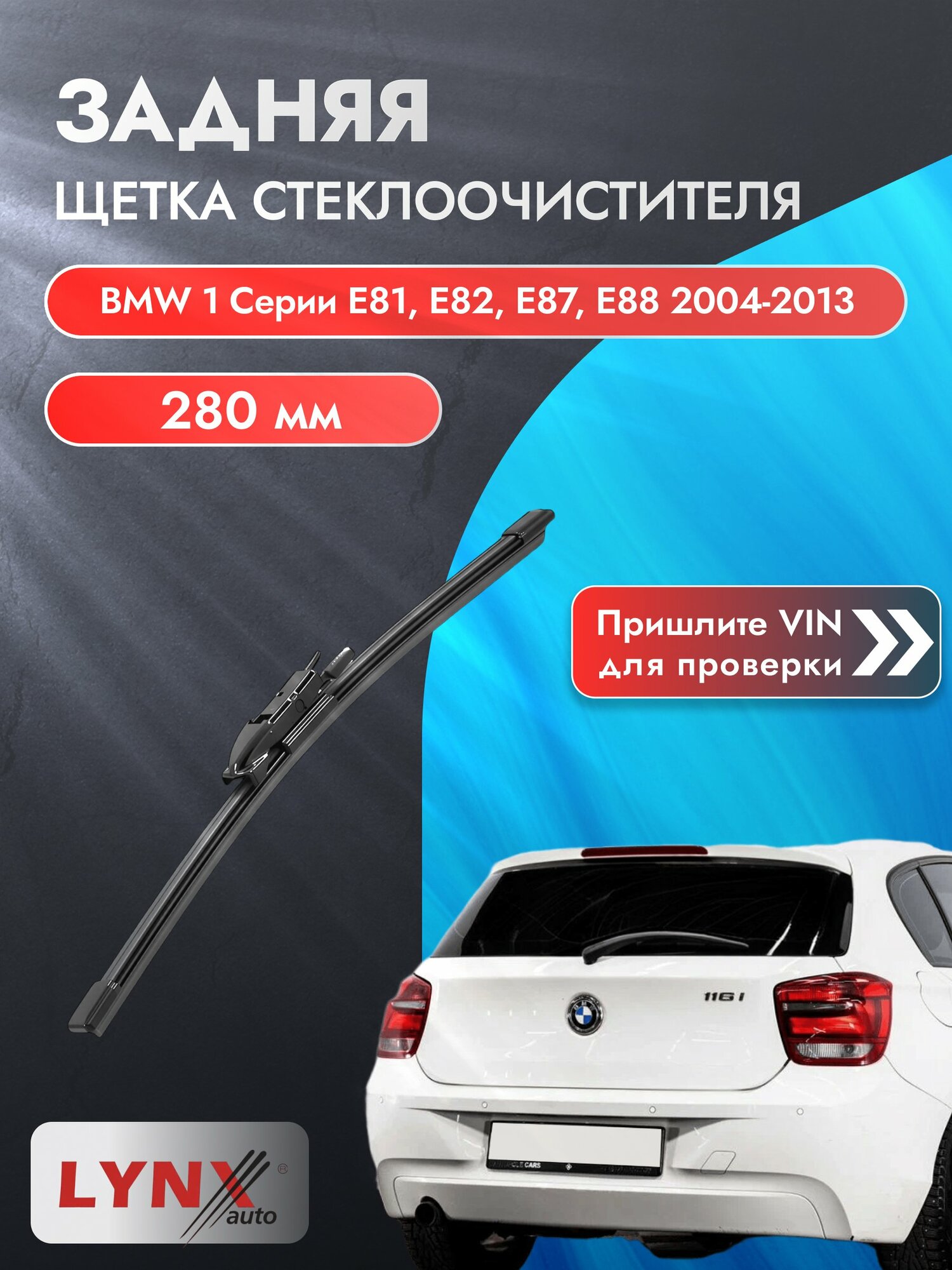 Задний дворник на BMW 1 серии E81, E82, E87, E88 2004-2013, щётка стеклоочистителя 280мм (LR28Н), БМВ 1 серия