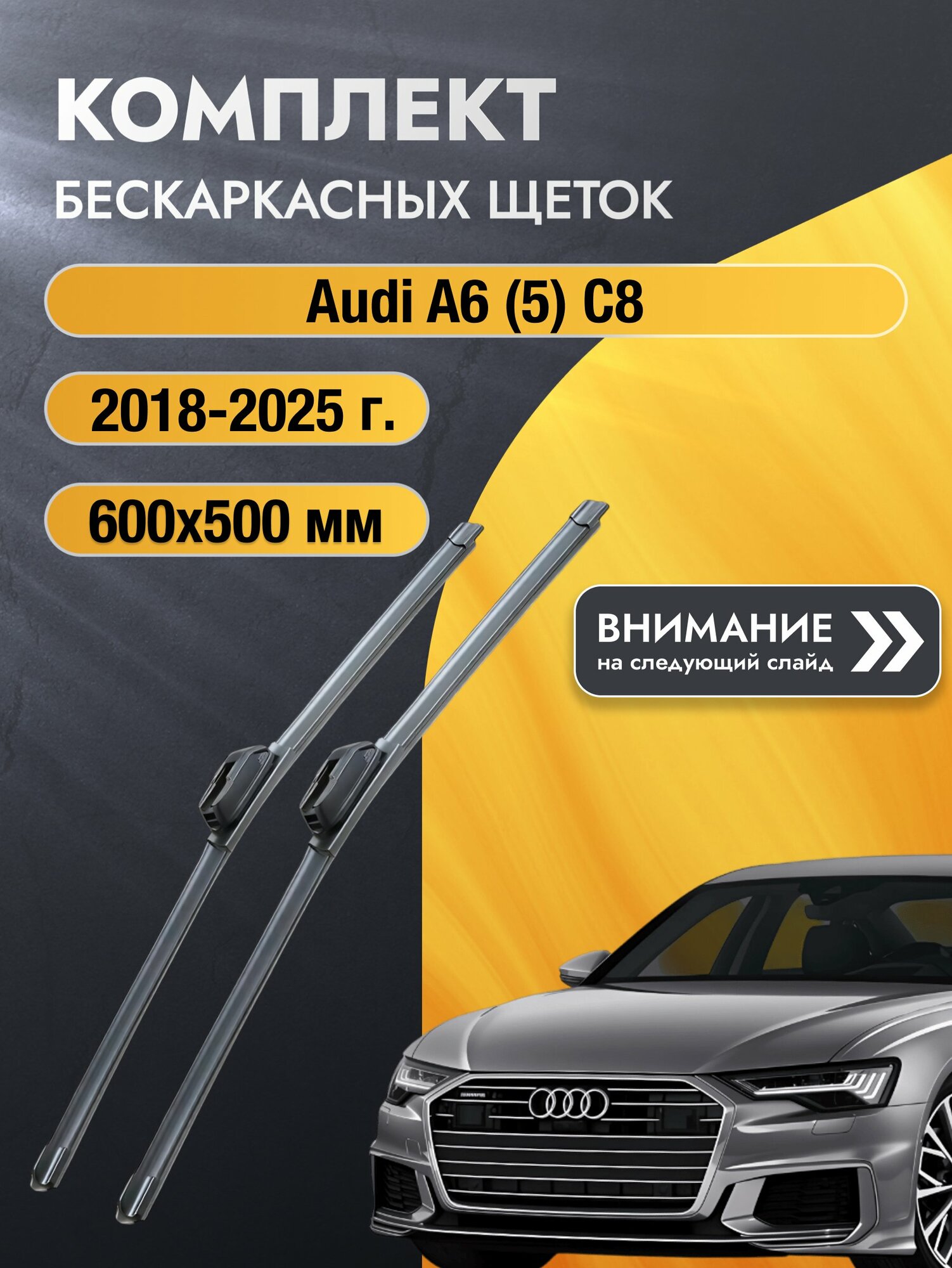 Дворники бескаркасные на Audi A6 (5) C8 2018-2025, Комплект щёток 600x500мм (SW2024+SW2020). Ауди А6