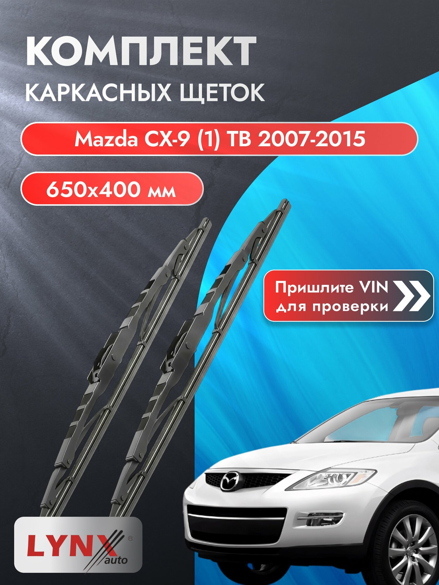 Дворники автомобильные каркасные на Mazda CX-9 (1) TB 2007-2015, Комплект щёток 650x400мм (650L+400L). Мазда СХ-9