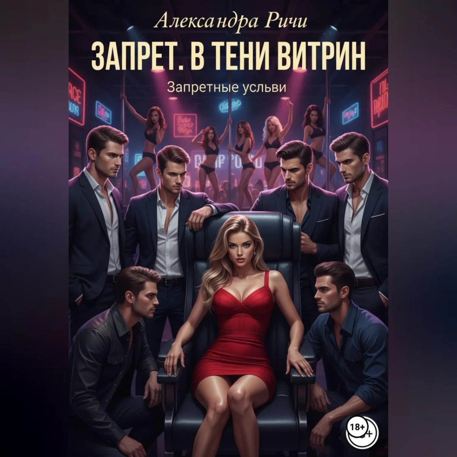 Запрет. В тени витрин [Аудиокнига]