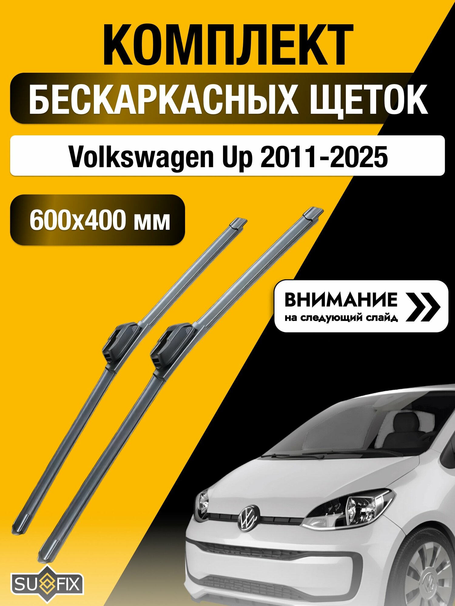 Дворники бескаркасные на Volkswagen Up 2011-2025, Комплект щёток 600x400мм (SW2024+SW2016). Фольксваген Ап