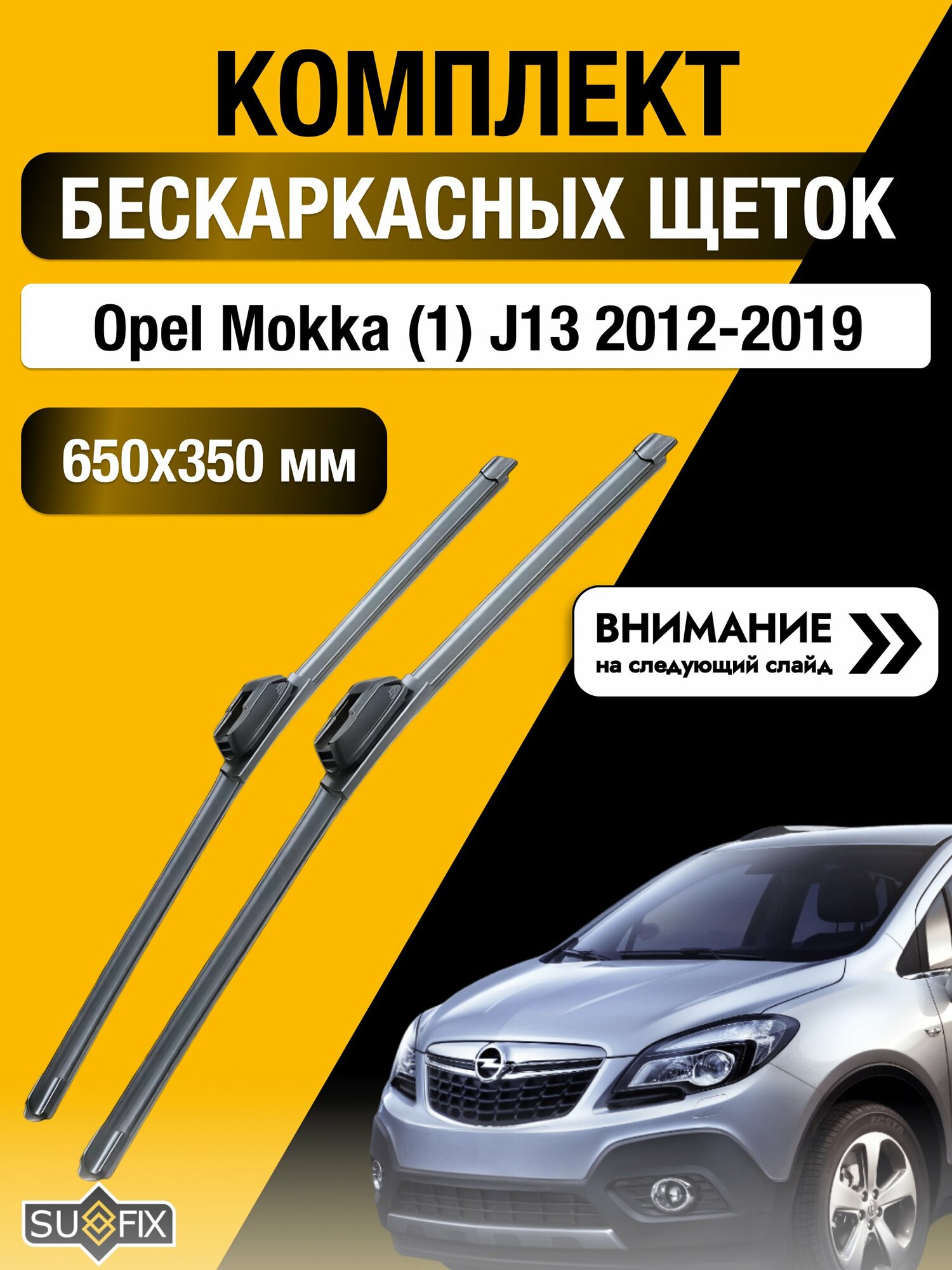 Дворники бескаркасные на Opel Mokka (1) J13 2012-2019, Комплект щёток 650x350мм (SW2026+SW2014). Опель Мокка