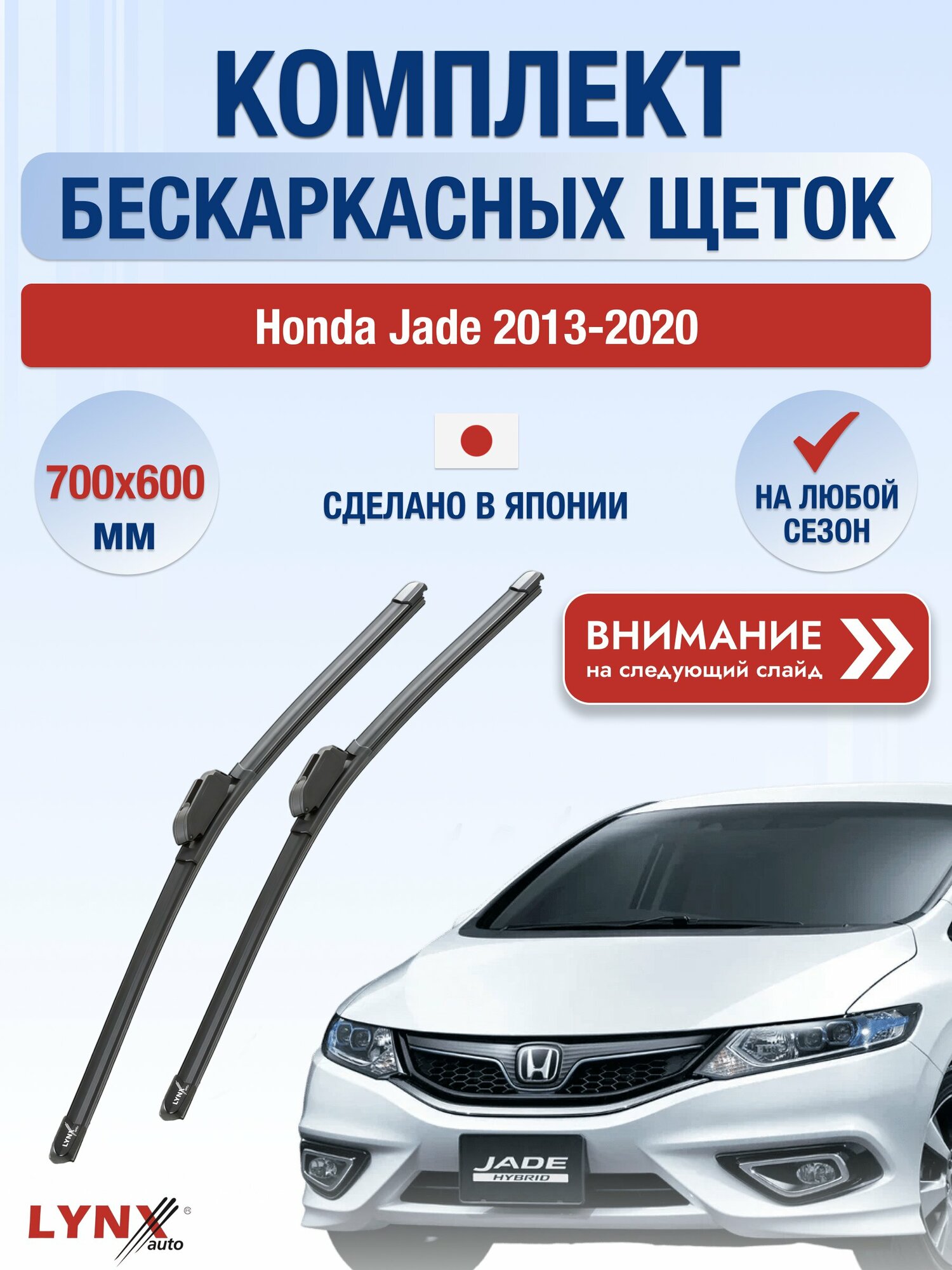 Дворники автомобильные бескаркасные на Honda Jade 2013-2020, Комплект щёток 700x600мм (ХF700+ХF600). Хонда Джейд