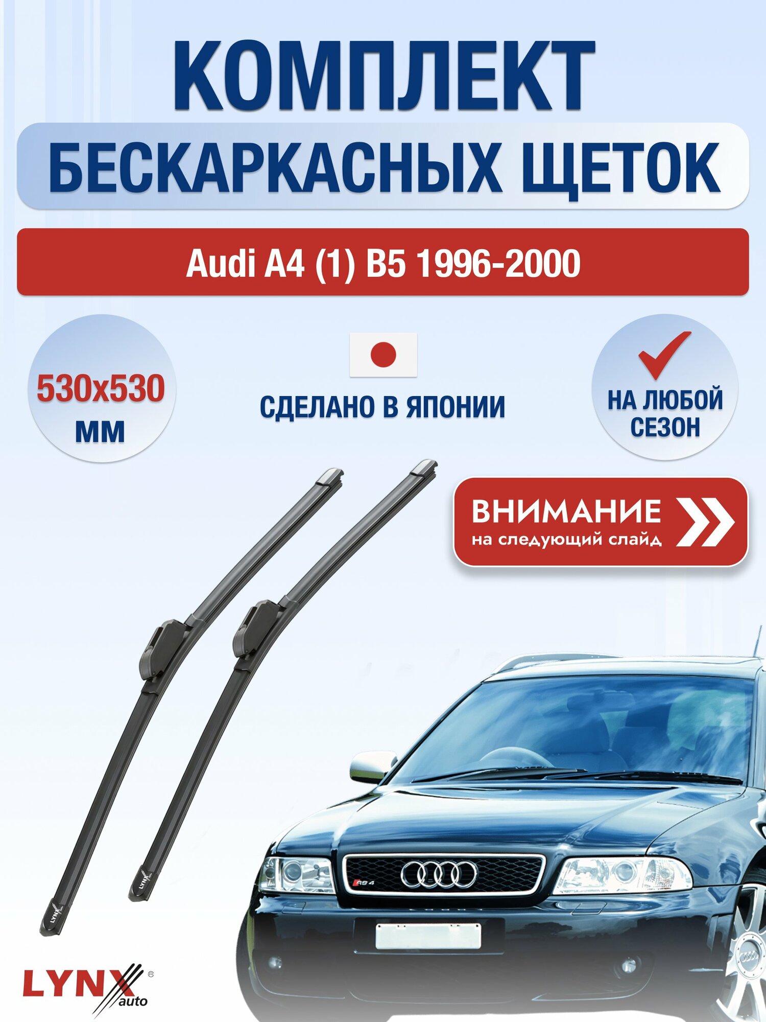 Дворники автомобильные бескаркасные на Audi A4 (1) B5 1996-2000, Комплект щёток 530x530мм (ХF530+ХF530). Ауди А4