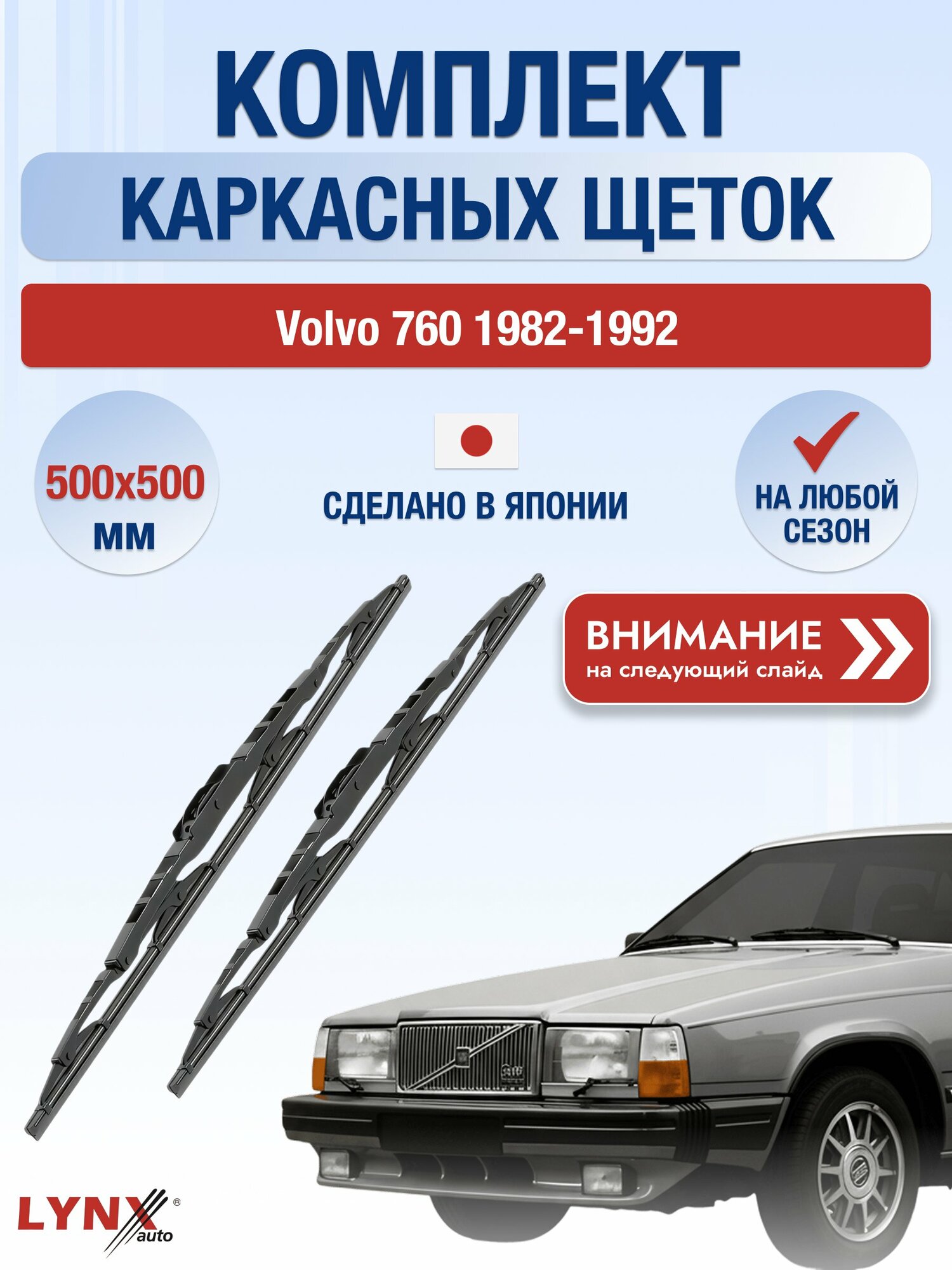 Дворники автомобильные каркасные на Volvo 760 1982-1992, Комплект щёток стеклоочистителя 500x500мм (5050LR). Вольво 760