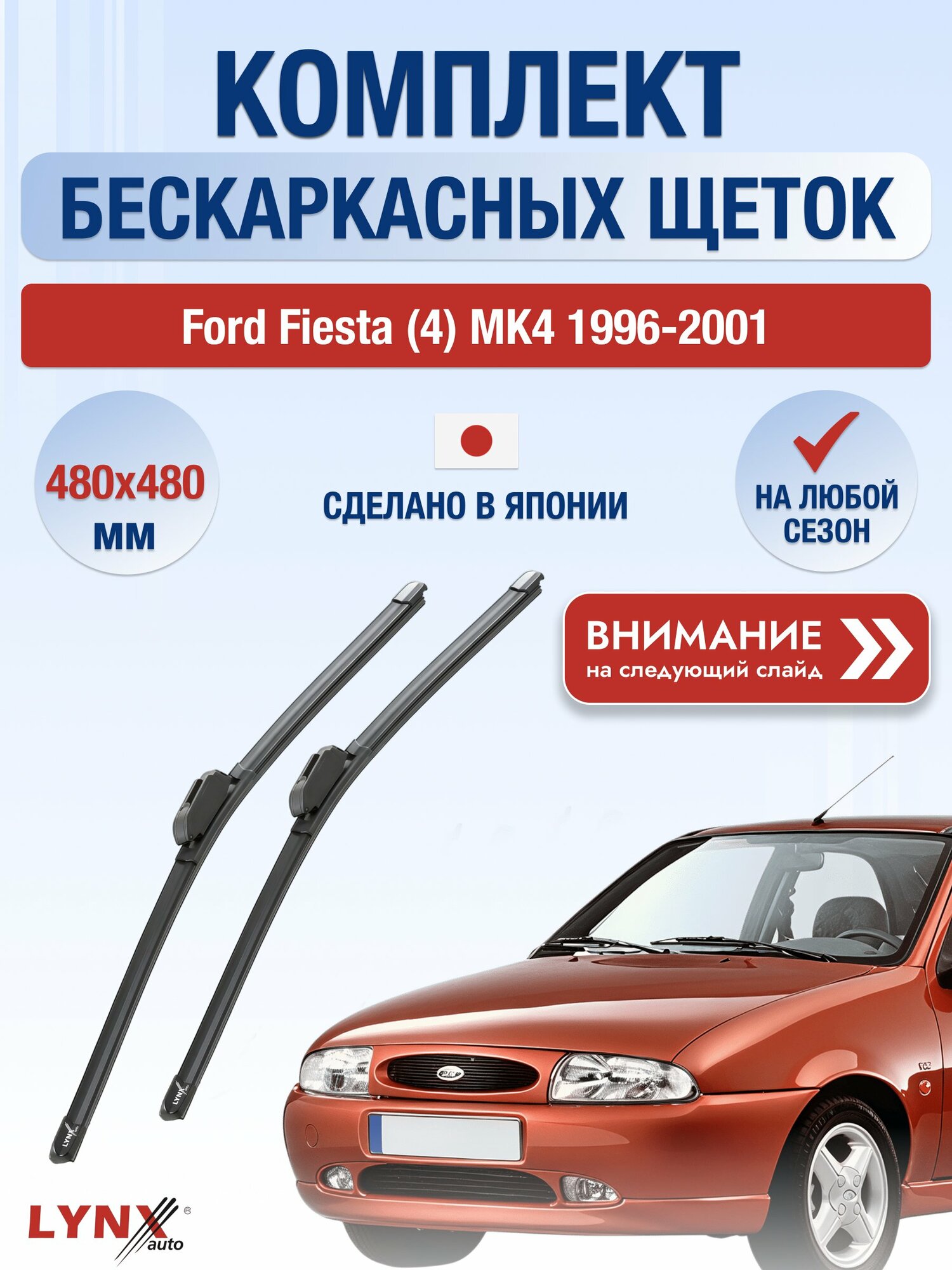 Дворники бескаркасные на Ford Fiesta (4) MK4 1996-2001, Комплект щёток 480x480мм (ХF480+ХF480). Форд Фиеста