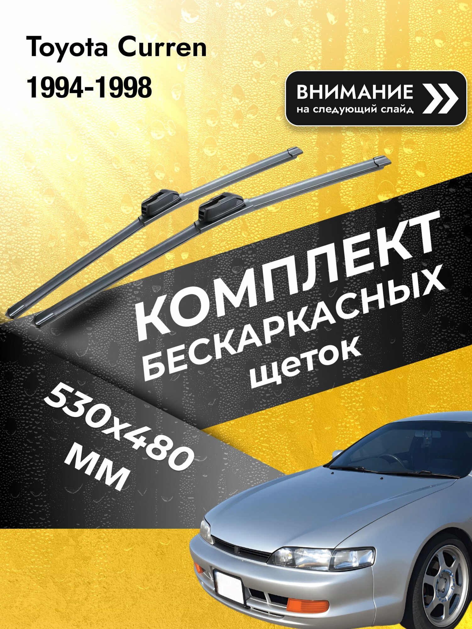 Дворники бескаркасные на Toyota Curren 1994-1998, Комплект щёток 530x480мм (SW2021+SW2019). Тойота Куррен